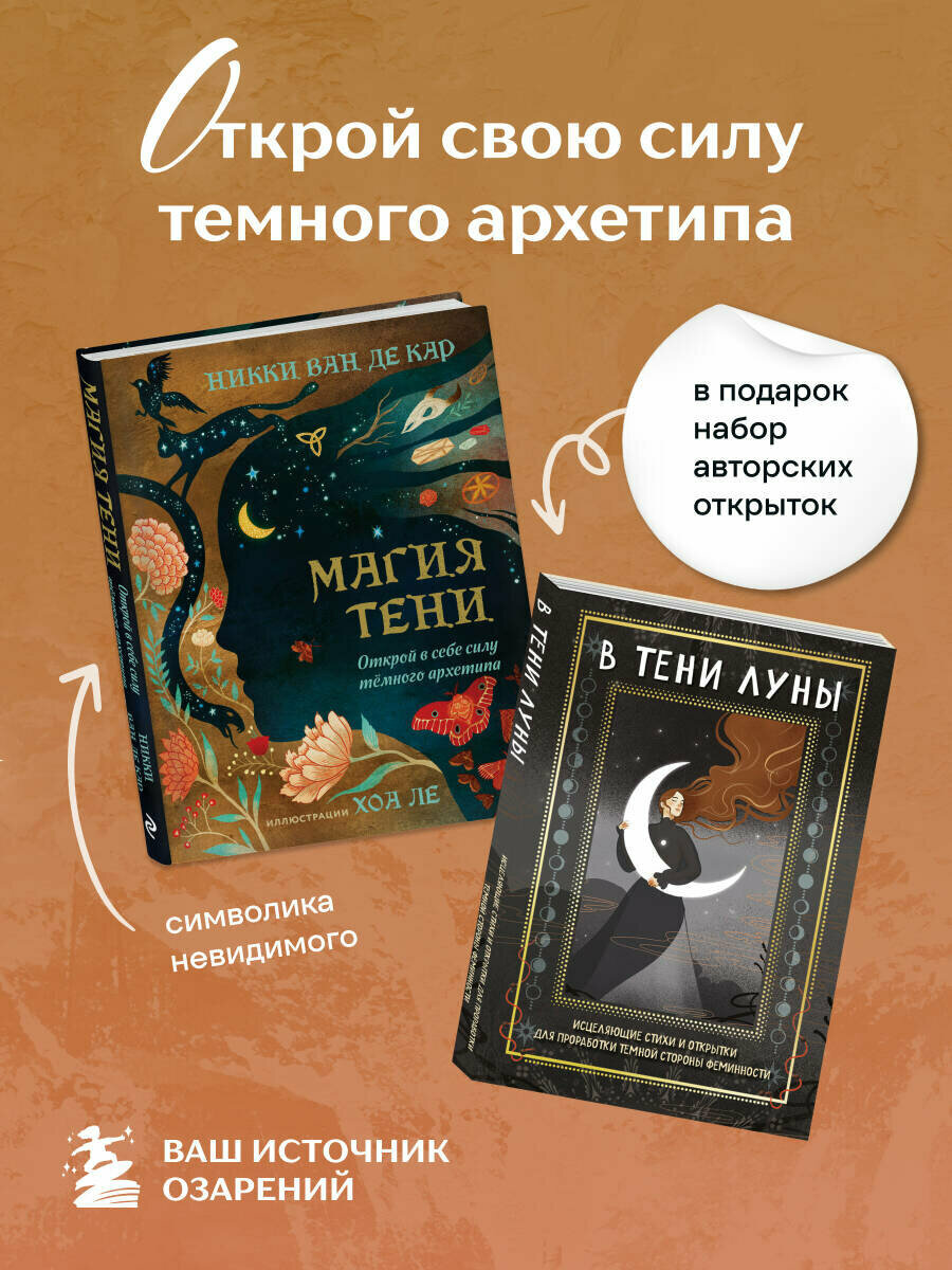 Комплект: Магия тени. Открой в себе силу тёмного архетипа + В тени луны. Исцеляющие стихи и открытки для проработки темной стороны феминности