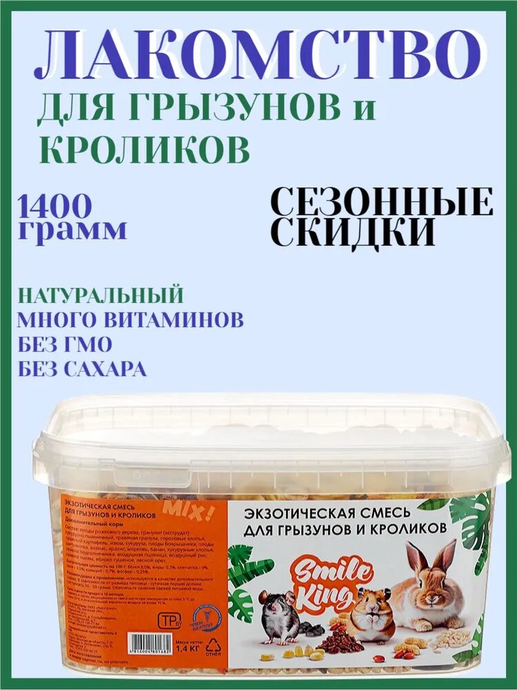 Корм для грызунов, кроликов, экзотический, смесь, 1,4кг (Беларусь)