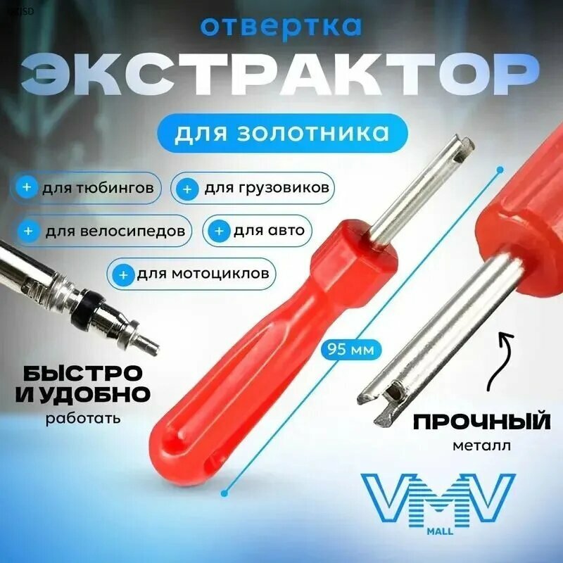 Экстрактор для ниппеля, 1 шт.