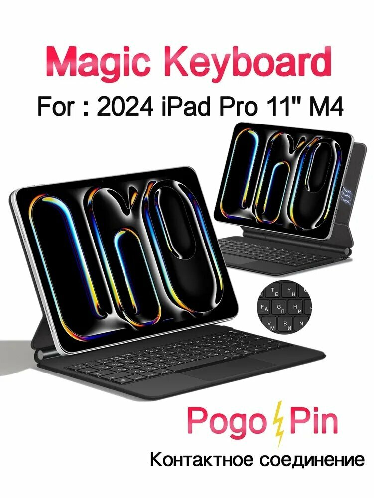 Pogo Pin Контактное соединение Клавиатура 2025/2024 iPad Pro 11' M5 M4 Чехол-клавиатура Magic Keyboard подставка для магнитной левитации
