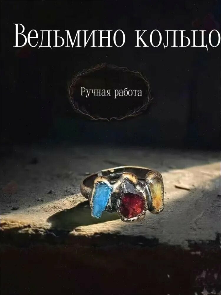 Ведьмино кольцо-амулет