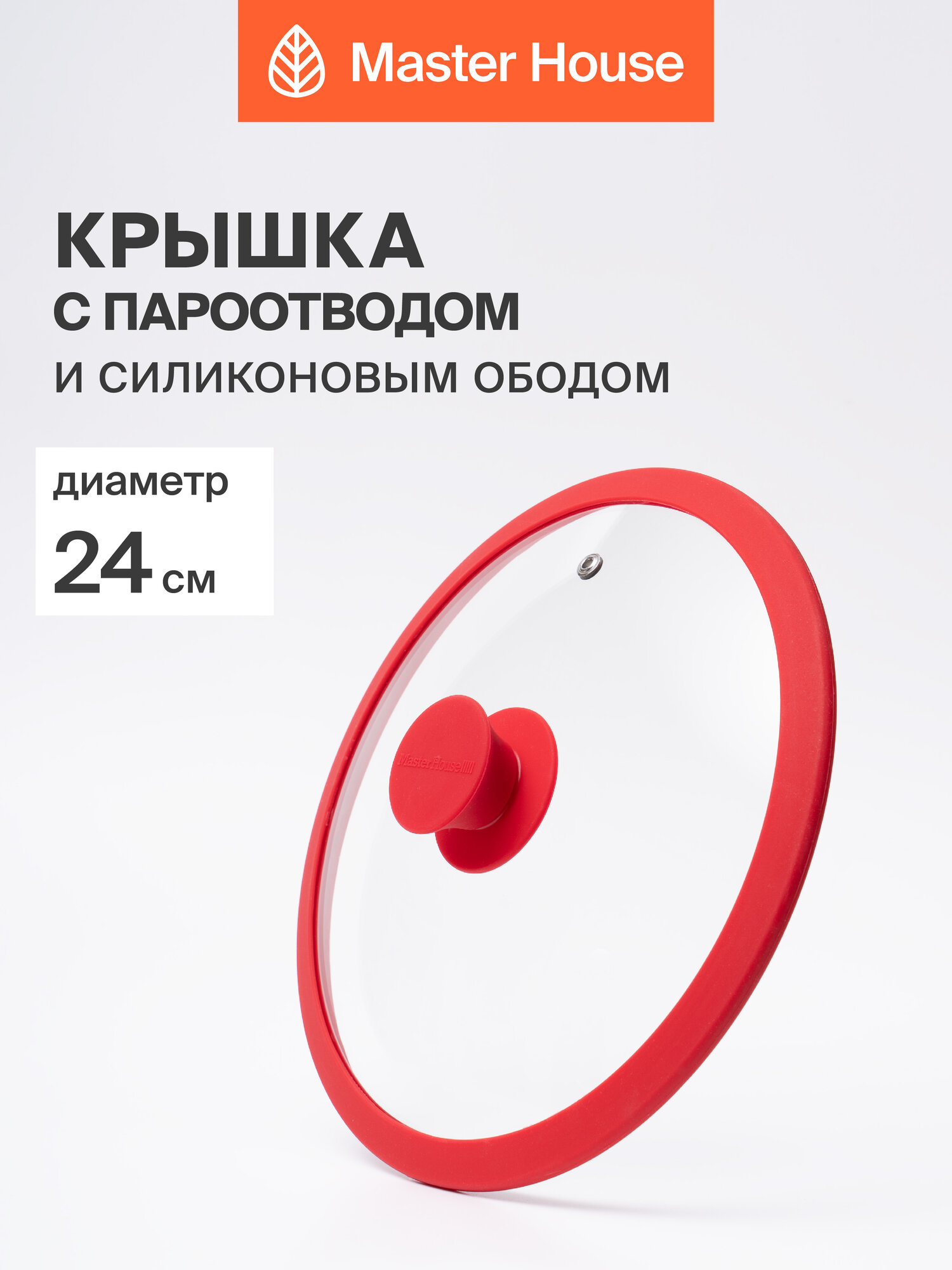 Крышка для сковороды 24 см Master House линейка София стеклянная красная