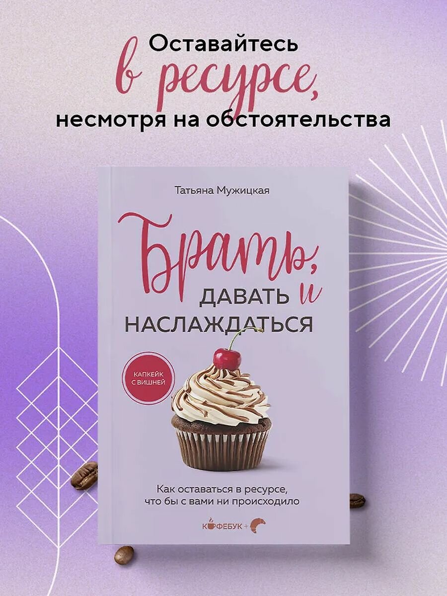 Брать, давать и наслаждаться: как оставаться в ресурсе, что бы с вами ни происходило