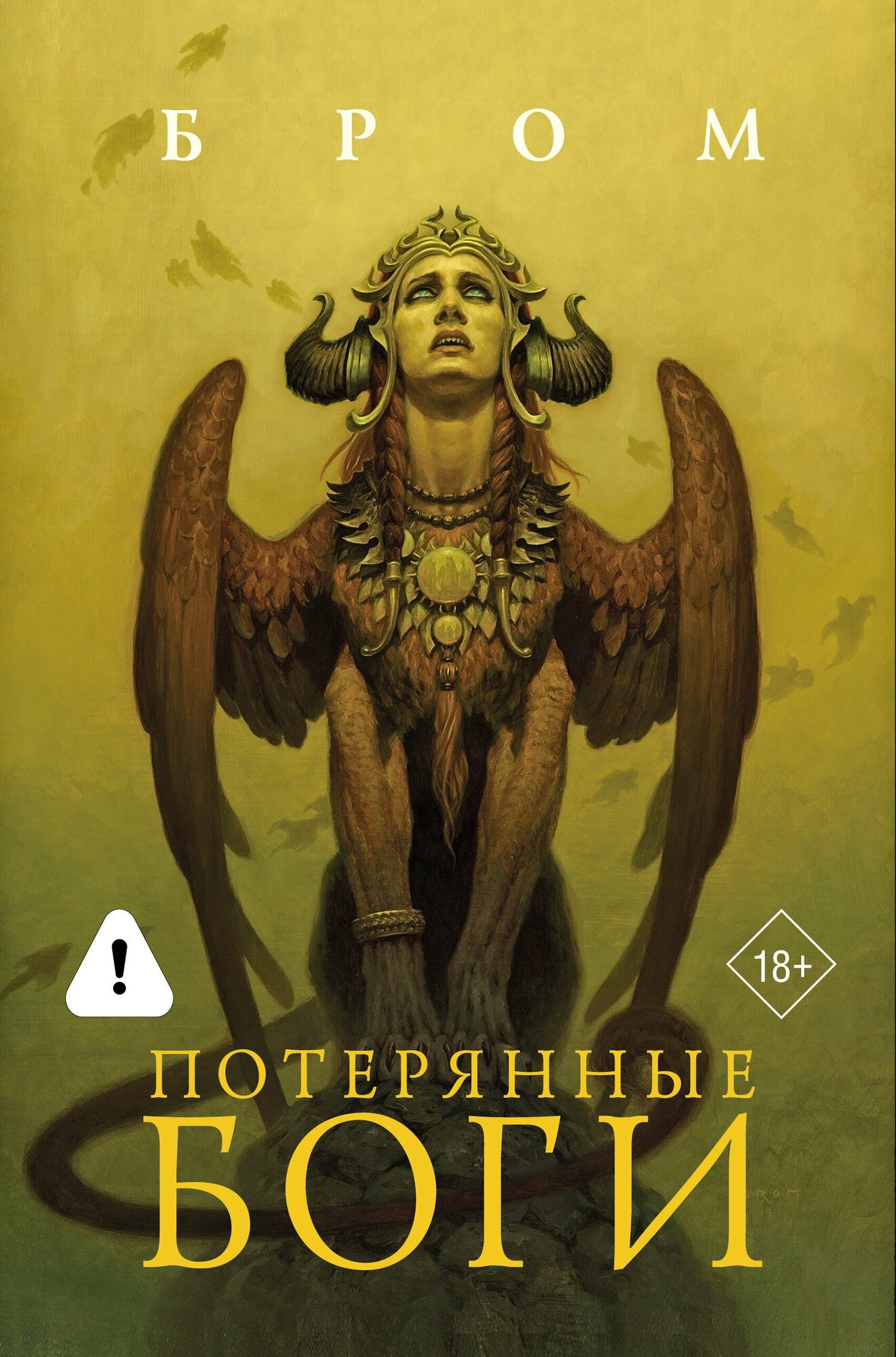 Книга: "Потерянные боги: фантастический роман" от Бром Д, русский язык, Зарубежные ужасы