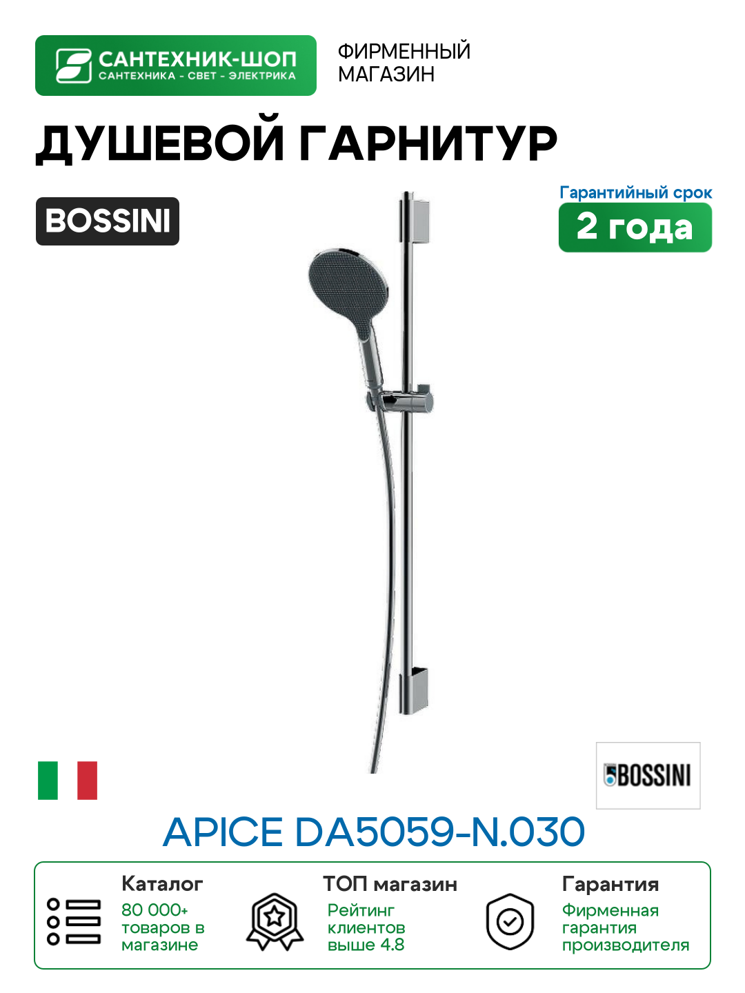 Душевой гарнитур Bossini Apice DA5059-N.030 Хром