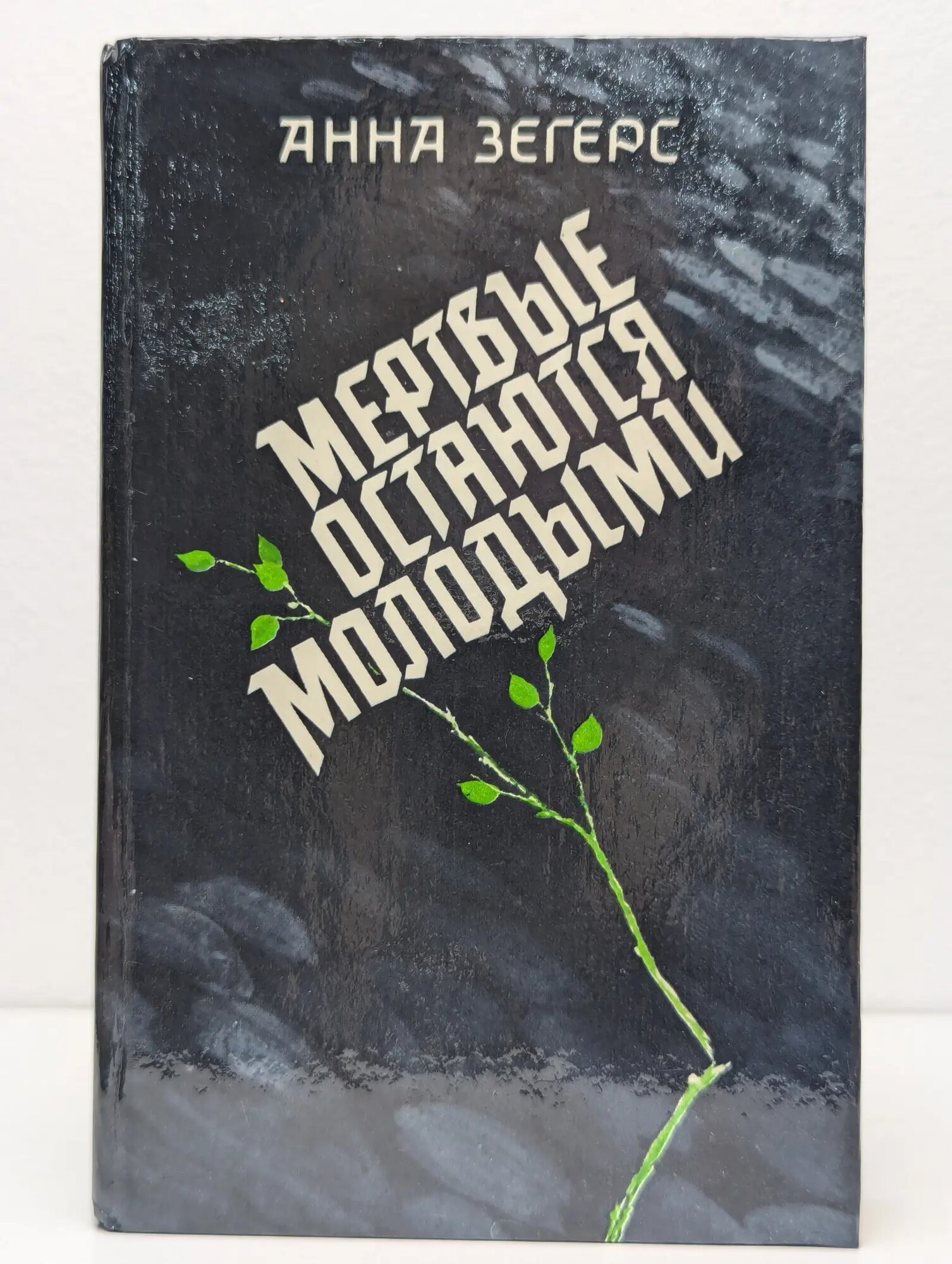 Мертвые остаются молодыми Зегерс Анна 1989