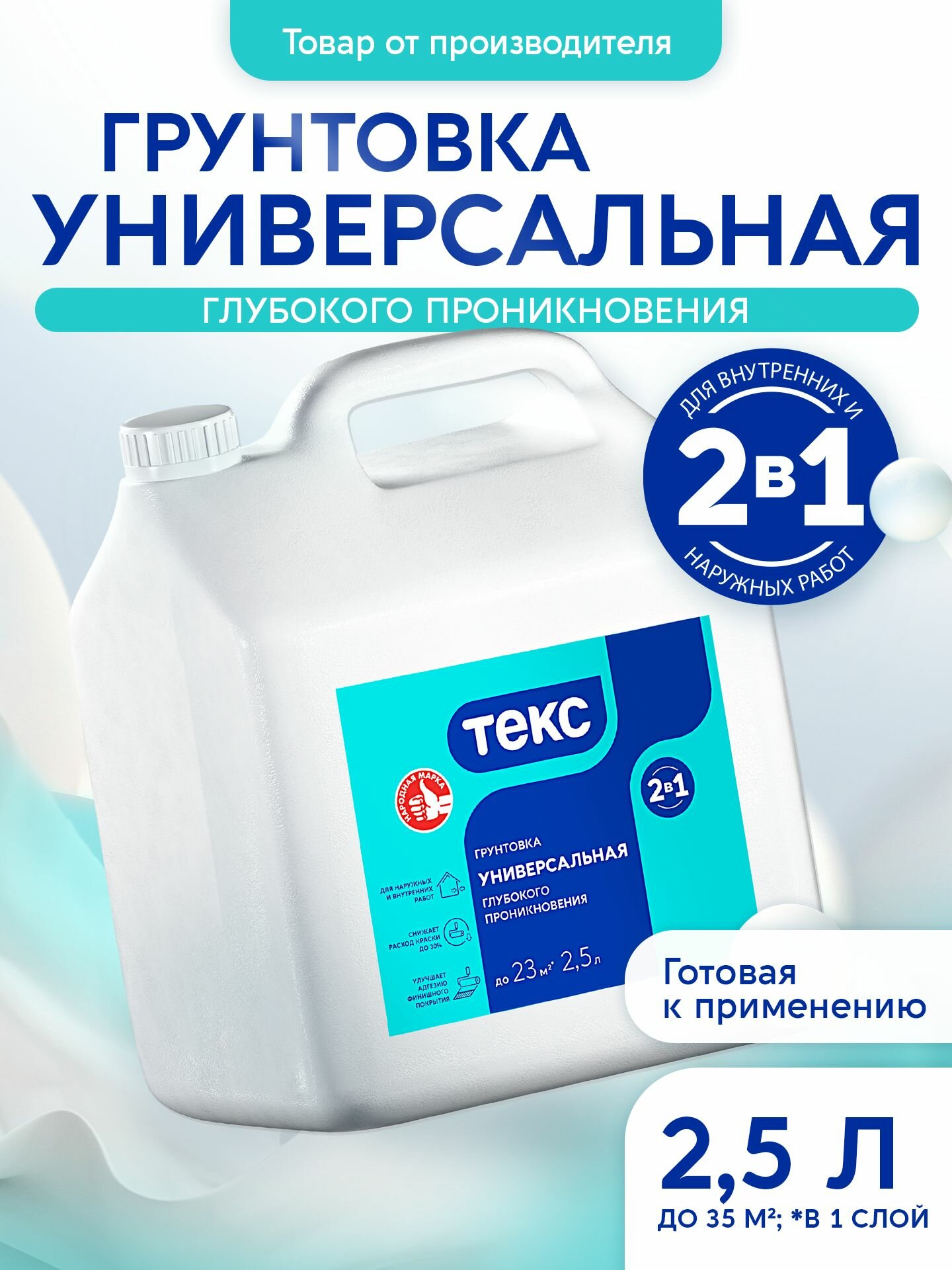 Грунтовка Текс универсальная 2-в-1 глубокого проникновения 2,5 л