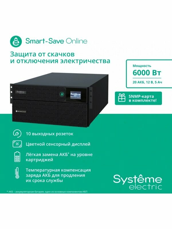 ИБП Systeme Electriс SRT SRTSE6KRTXLIEC-NC — фото 1