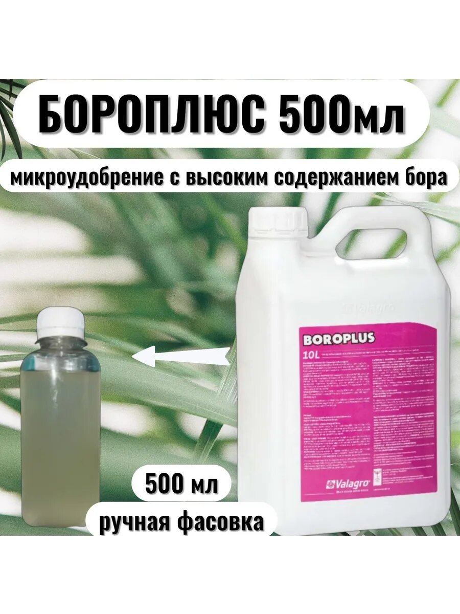 Бороплюс Valagro профилактика дефицита бора 500 мл (фасовка)
