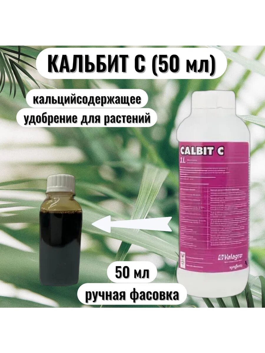 Удобрение Кальбит С профилактика и лечение болезней (50 мл фасовка)