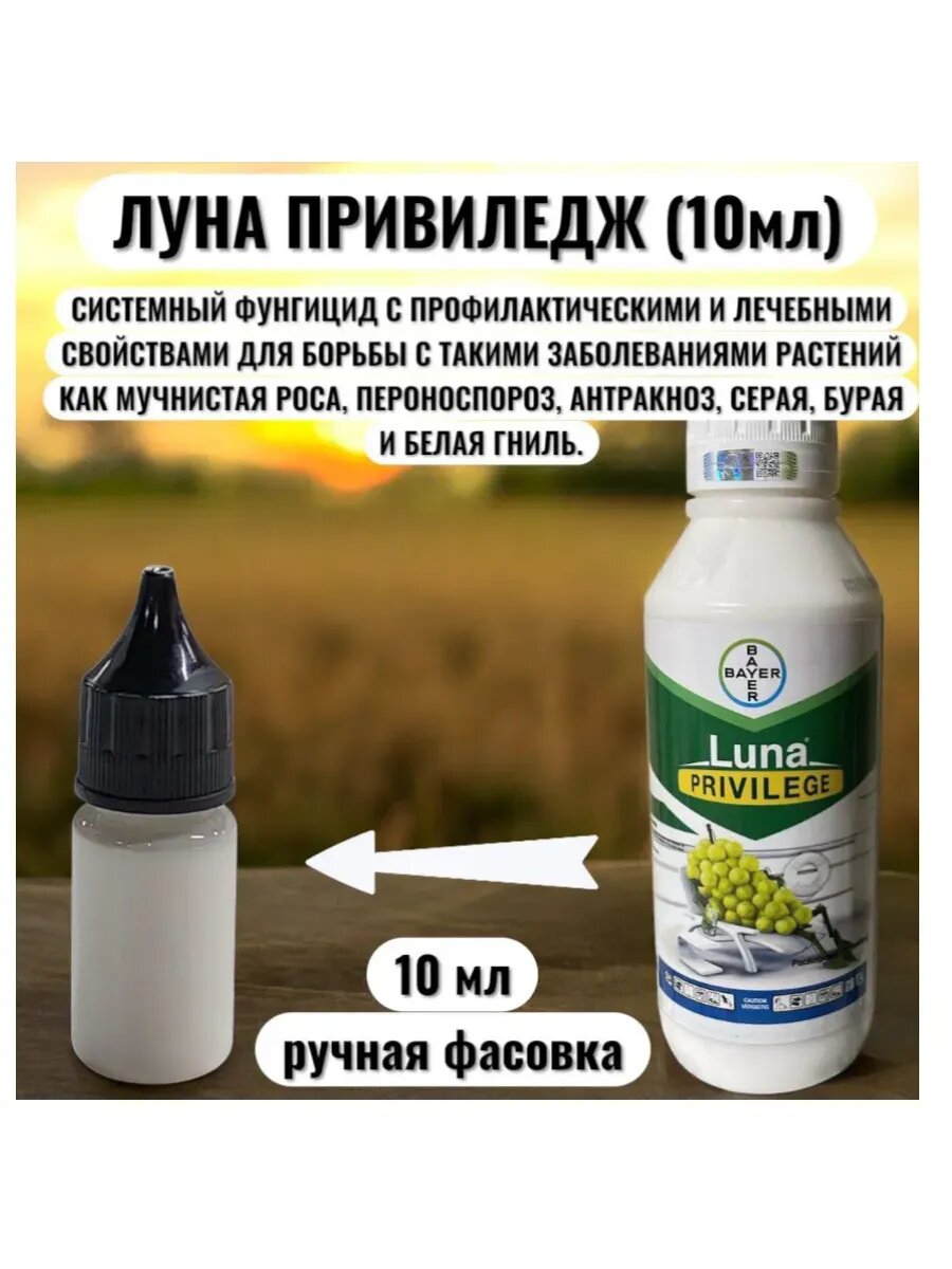 Луна Привиледж Фунгицид 10 мл фасовка