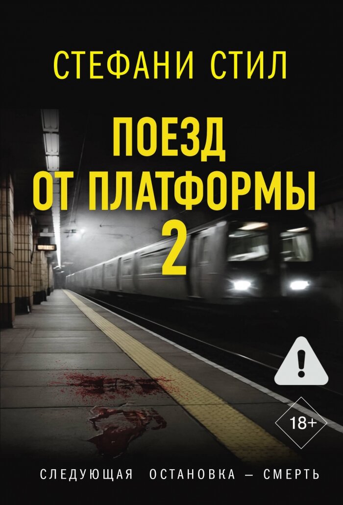 Поезд от платформы 2