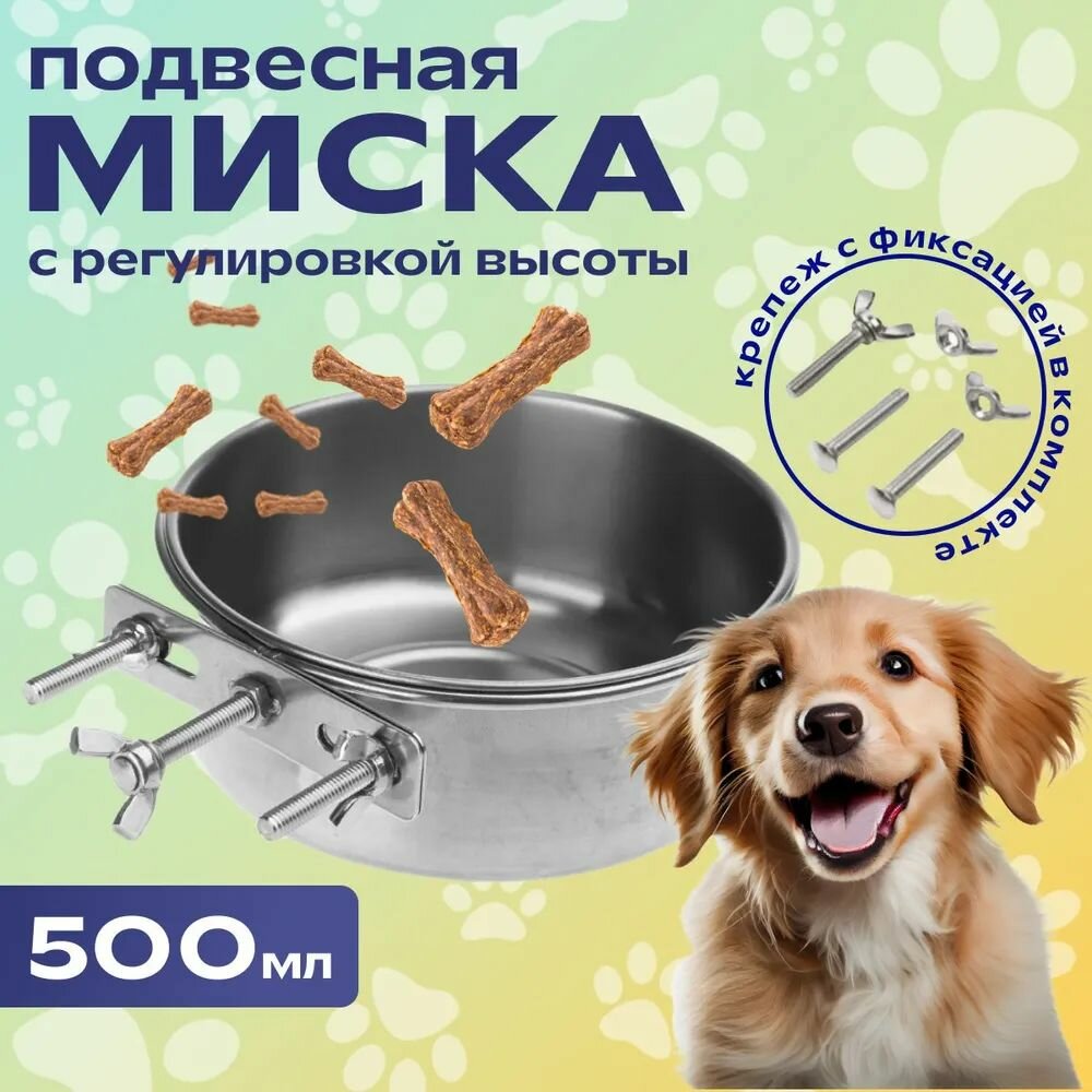Миска подвесная 500 мл в клетку для собак, кошек, кроликов, кур, птиц. Металлическая поилка для животных, из нержавеющей стали