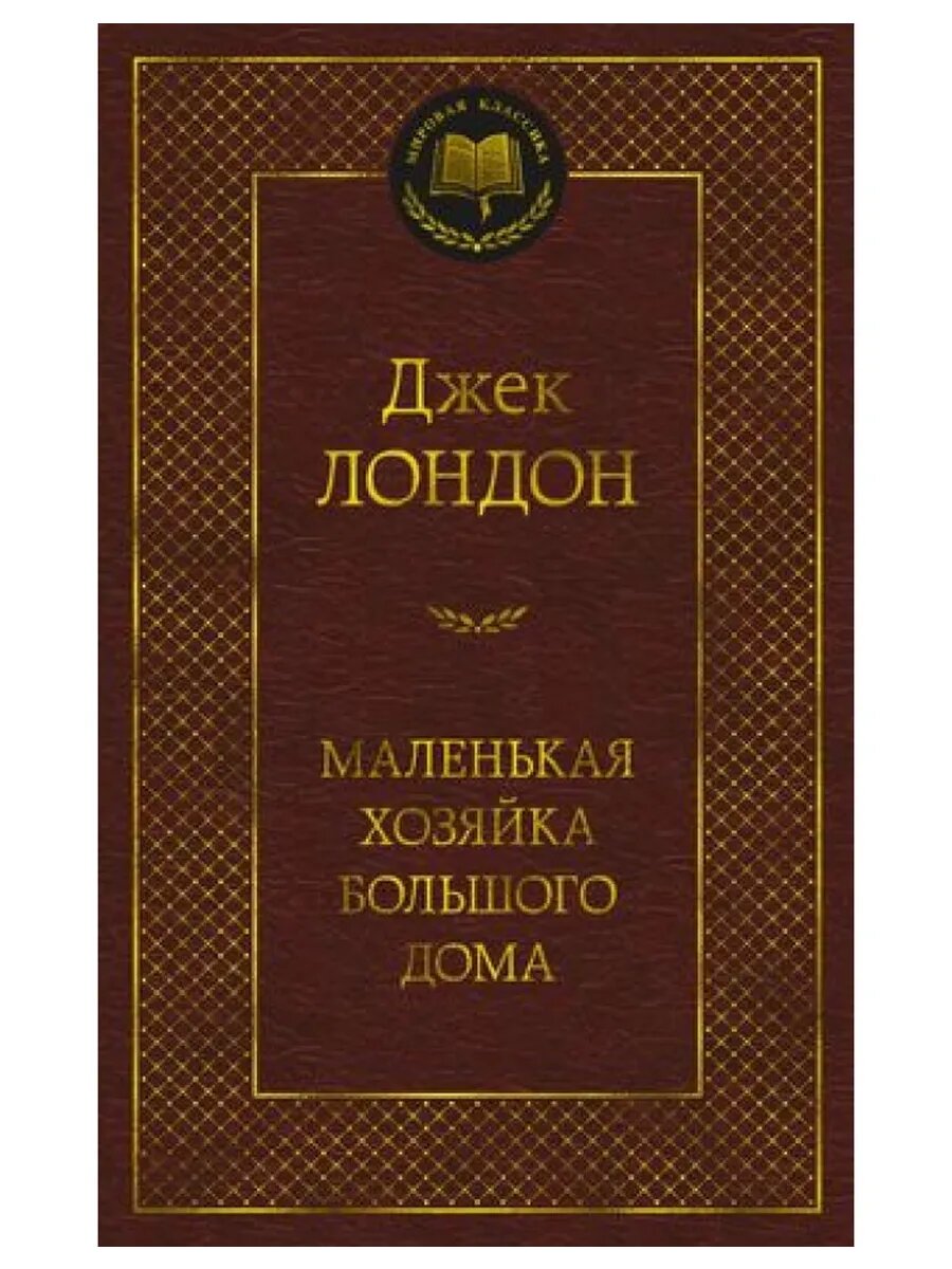 Маленькая хозяйка большого дома