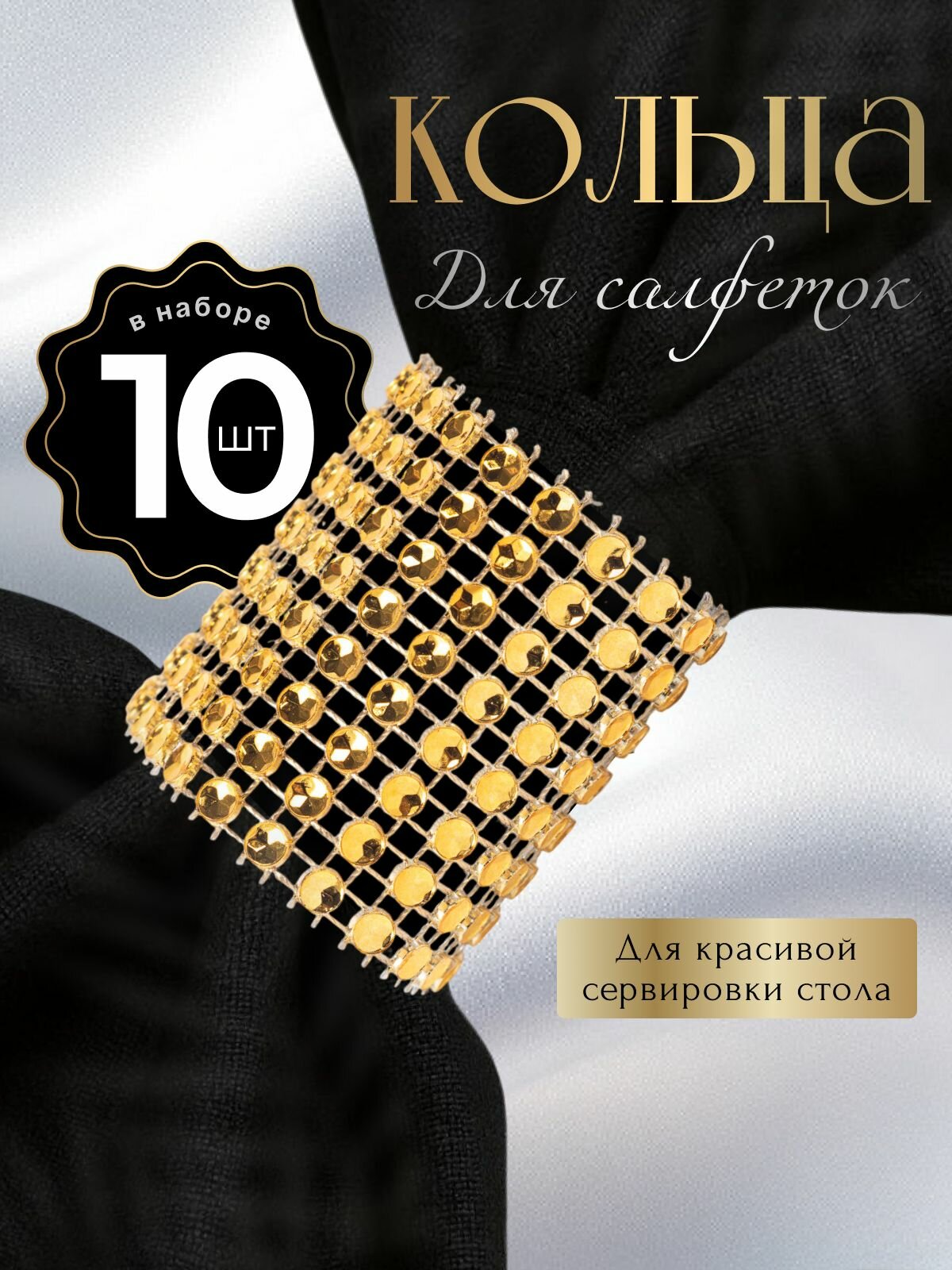 Кольца для салфеток сервировочных, тканевые / сервировочные кольца. Набор 10 шт. Размер 4х13 см. Цвет золотой.