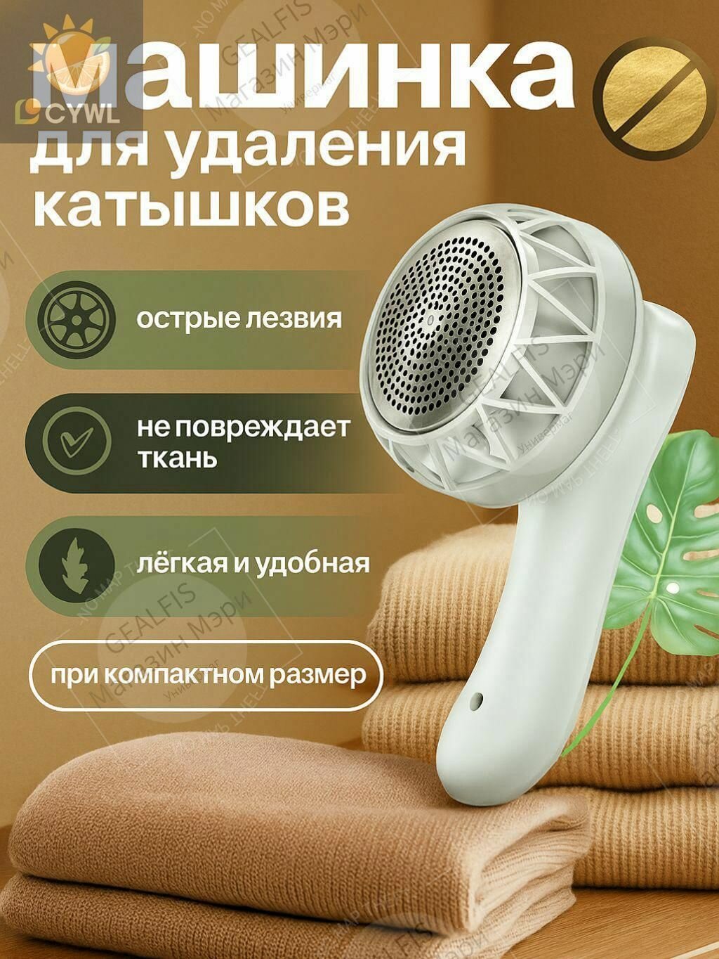 Машинка для удаления катышков GEALFIS — компактный прибор для свитеров, пальто, шарфов и пледов, для поездок и дома
