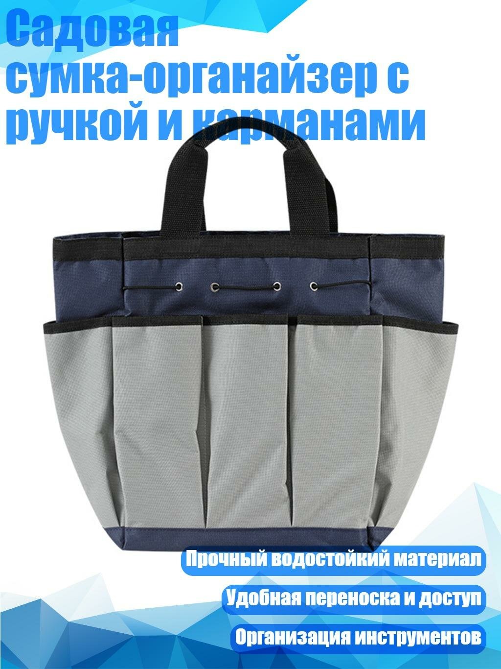 Садовая сумка-органайзер с ручкой и карманами, 14 дюймов