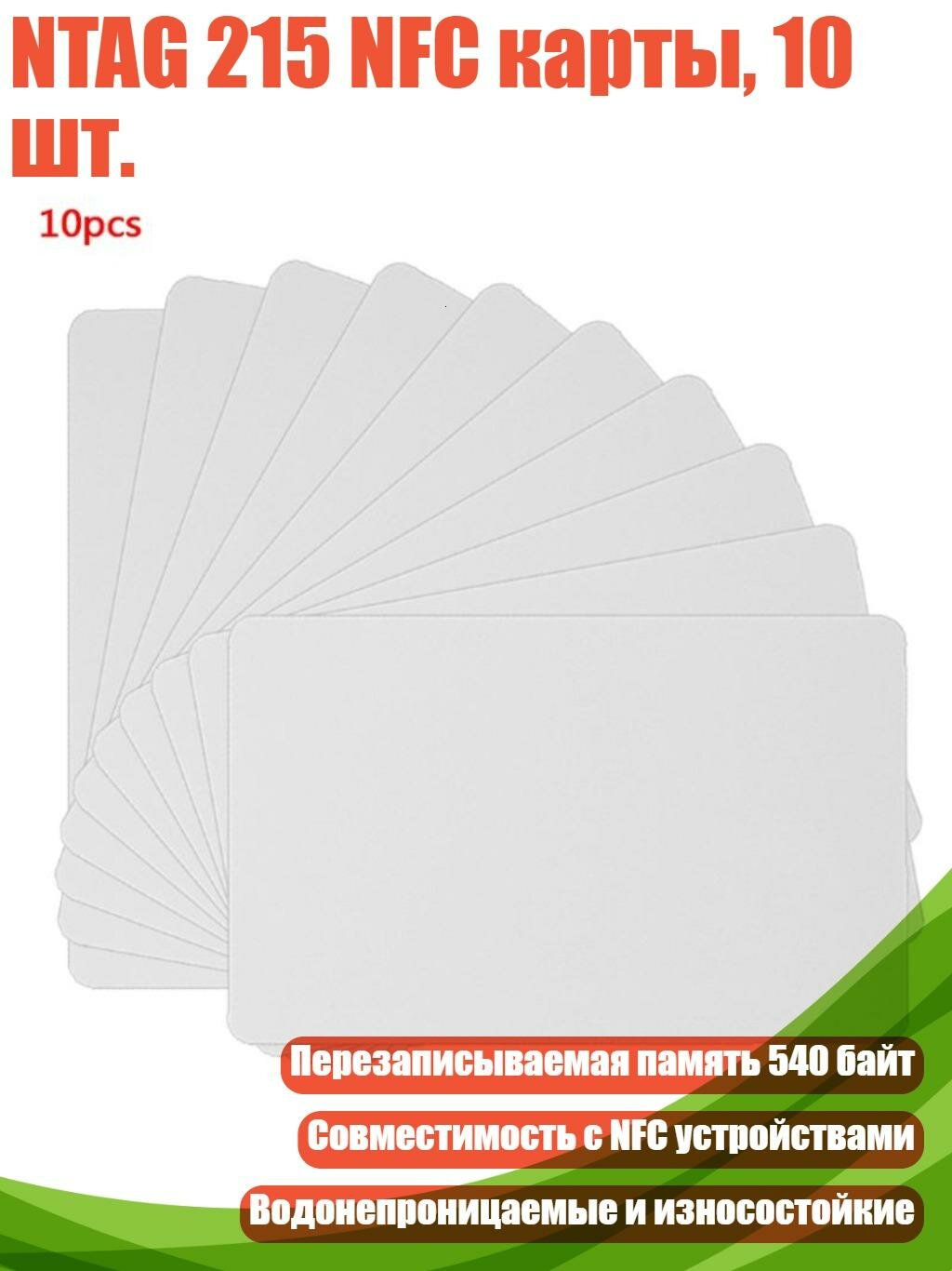 NTAG 215 NFC карты, 10 шт, Белый