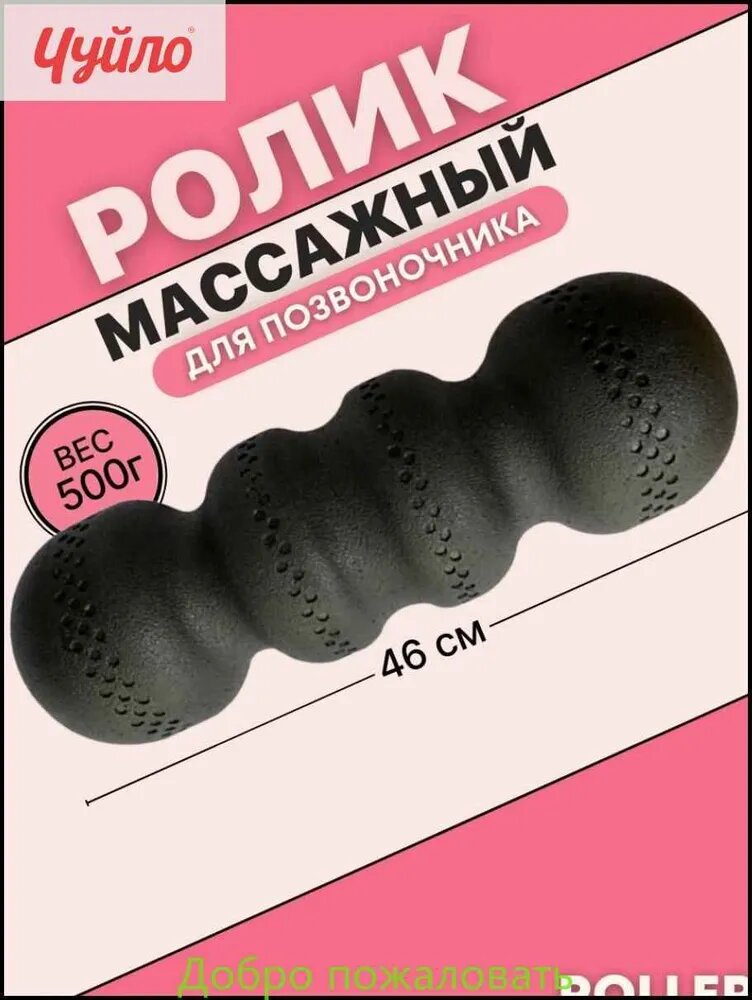 Массажный ролик ролл для спины массажа мфр черный