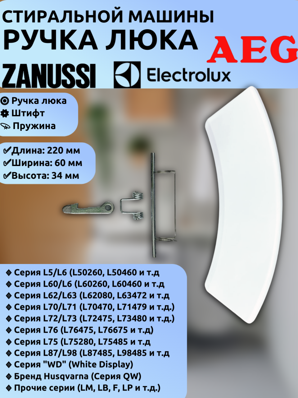 Ручка дверцы стиральной машины Electrolux/AEG/Zanussi 4055128930, 220x60 мм для L6, L7, L8 серий