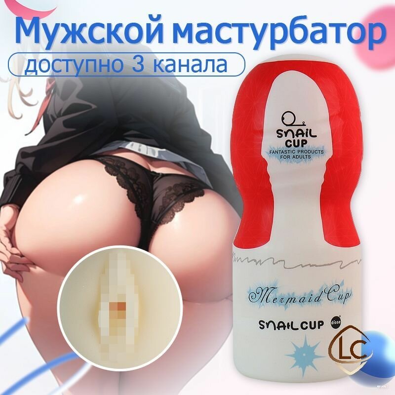 Мужской многоразовый Snail Cup, Мужской резиновый мастурбатор, имитация вагины, классический секс