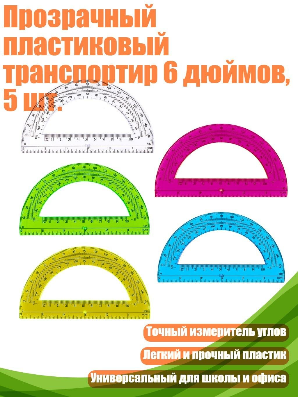 Прозрачный пластиковый транспортир 6 дюймов, 5 шт.