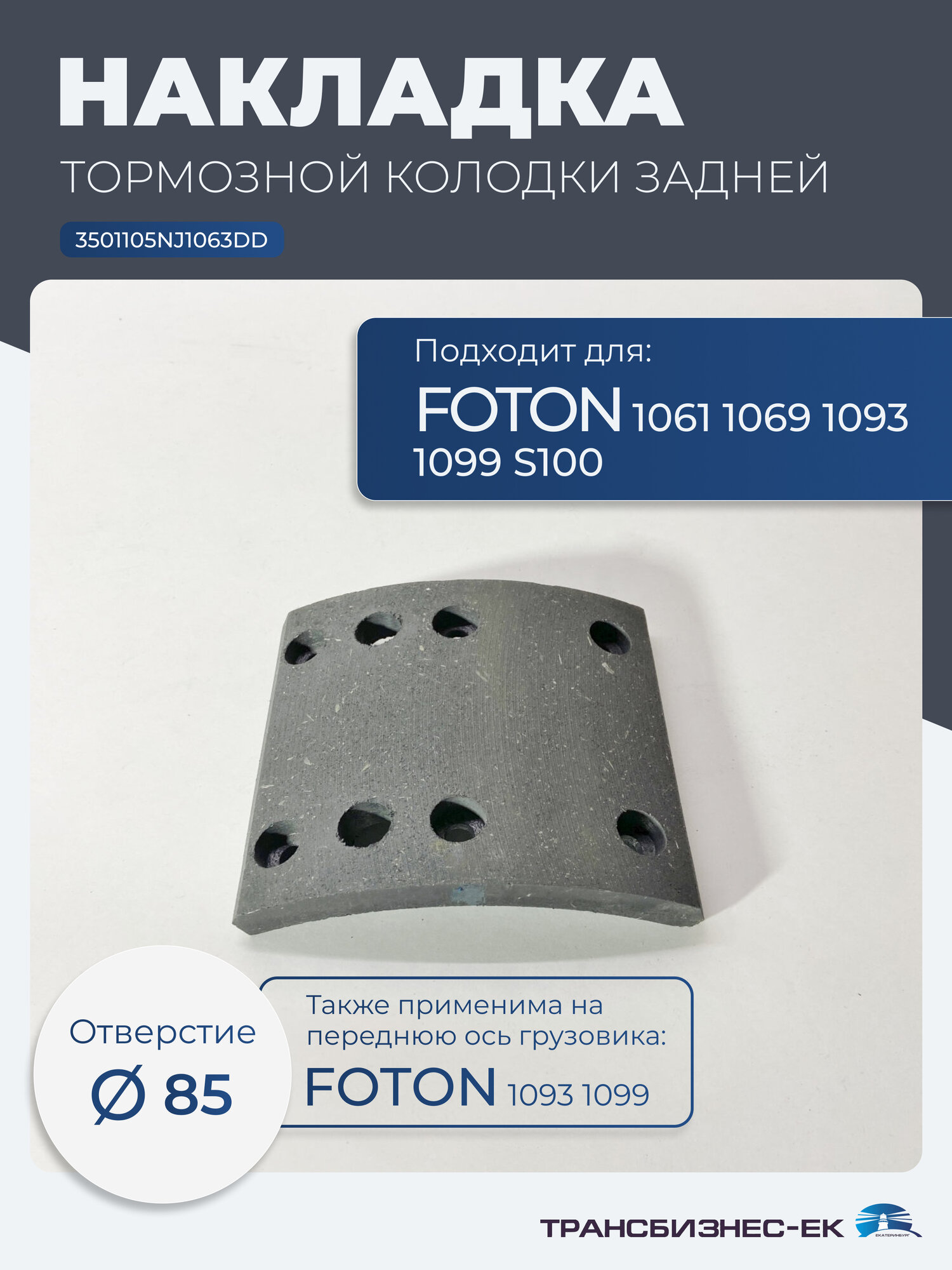 Накладка тормозной колодки задней FOTON 1061 1069 1093 1099 S100 передней 1093 1099 (отв. 85мм)
