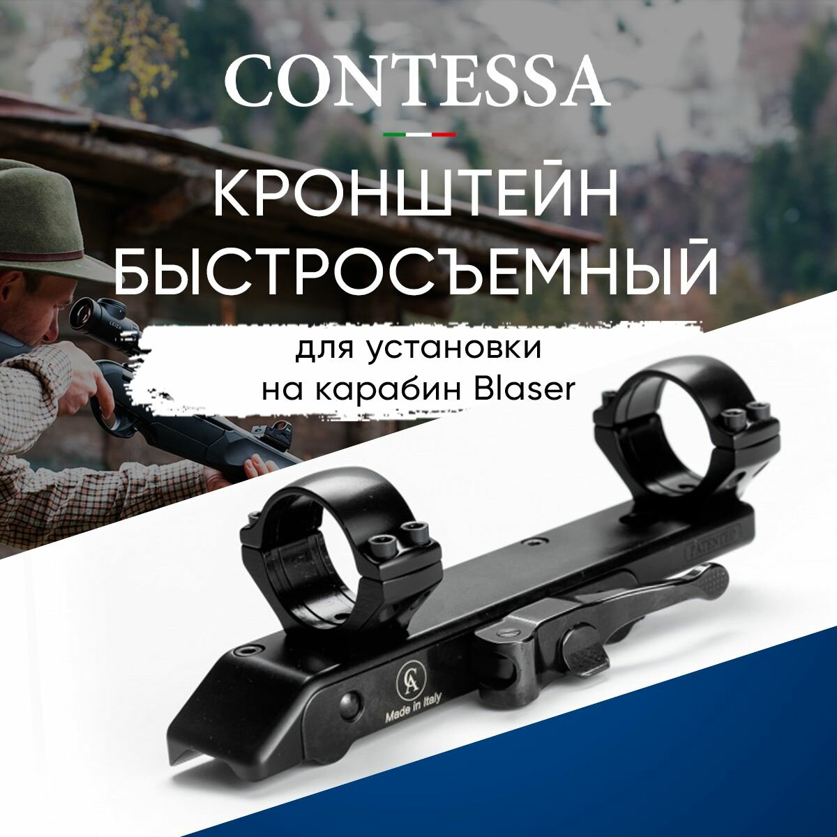 Кронштейн Contessa 30мм на Blaser быстросъемный, высота колец 7,5мм, регулируемый рычаг, алюминиевый сплав