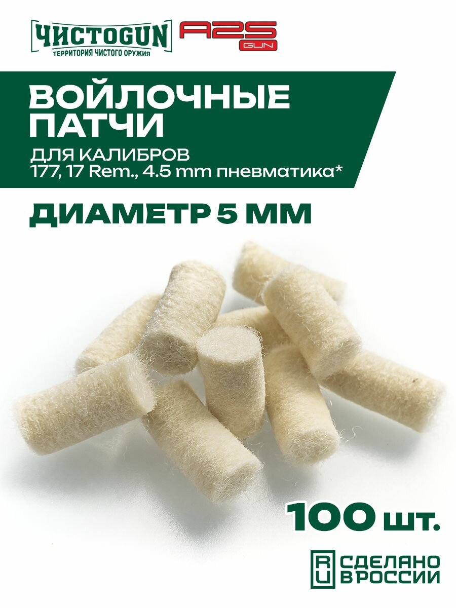 Патчи для чистки оружия калибр .177 17 Rem 4.5 пневматика 100 шт войлочные 5 мм