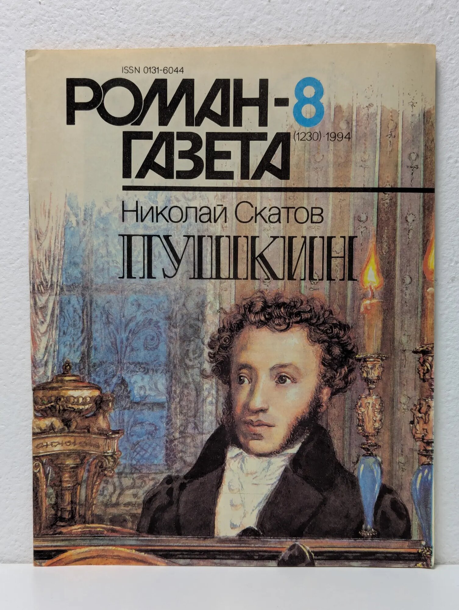 Роман-газета. Выпуск № 8/1994. Пушкин Скатов Николай Николаевич 1994