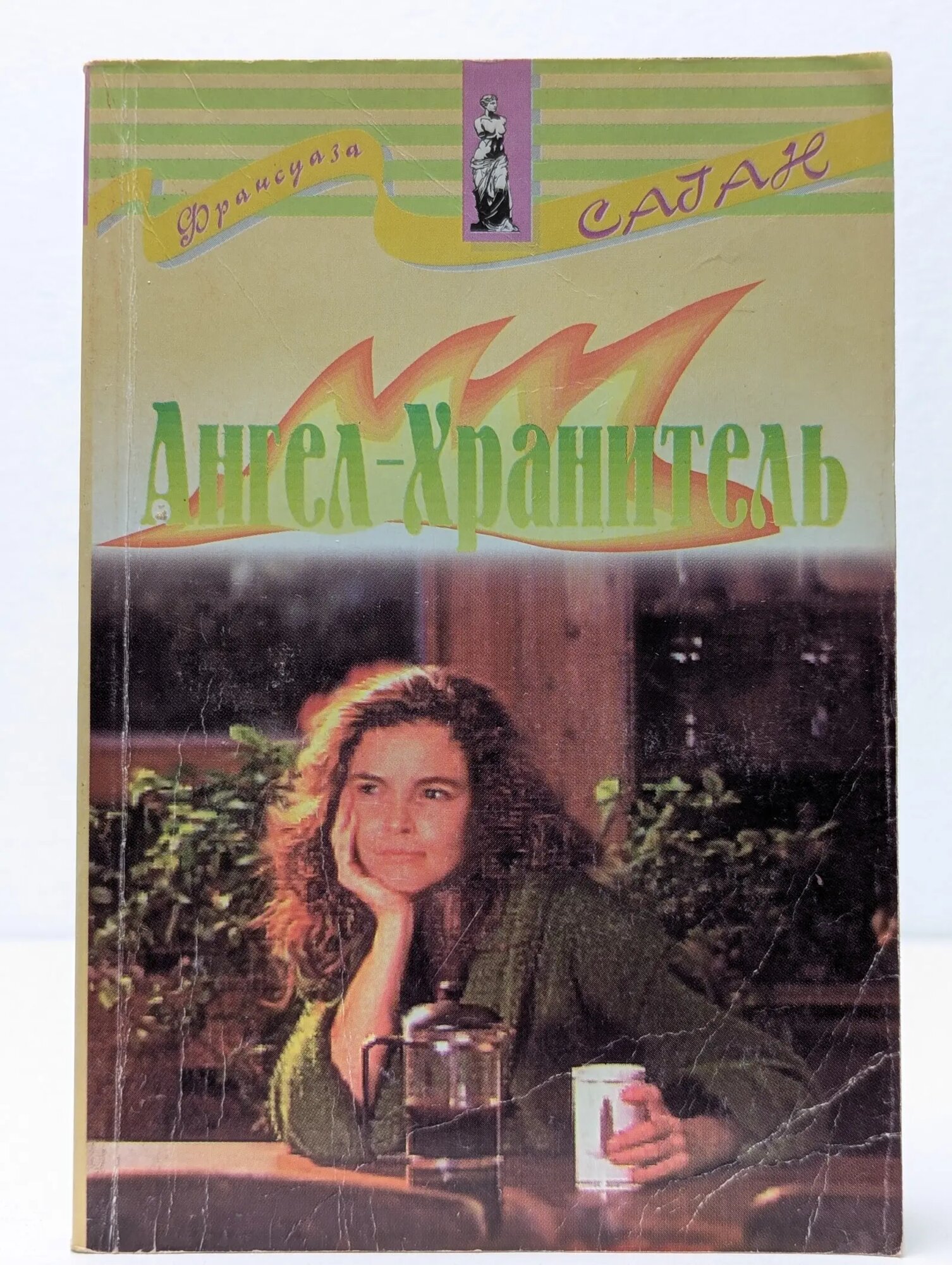 Ангел-хранитель. Любите ли Вы Брамса? Саган Франсуаза 1994