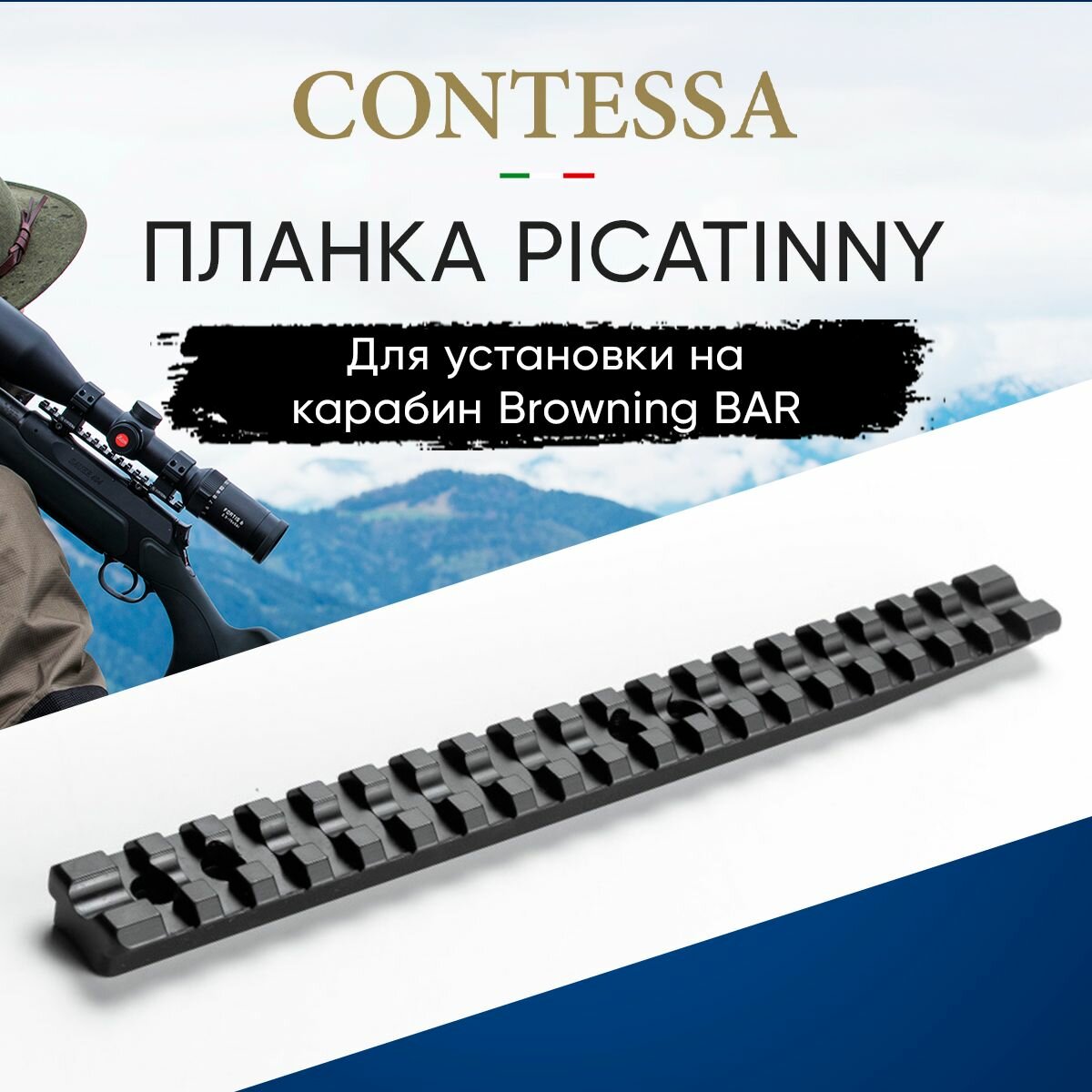 Планка Contessa Picatinny для Browning BAR, с выносом 60мм, сталь