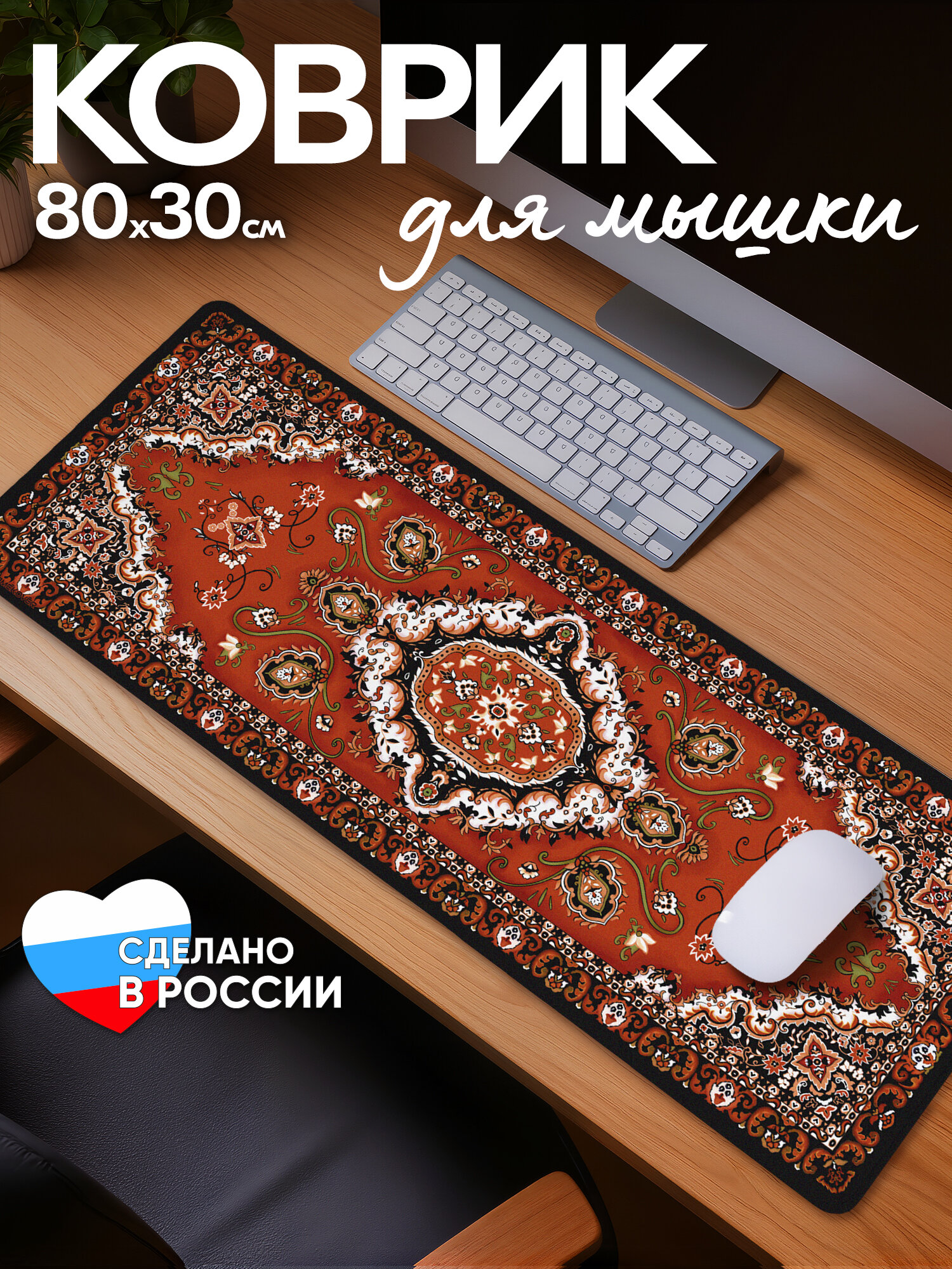 Коврик для мышки Советский ковер 80x30 см игровой, нескользящий, прошитые края