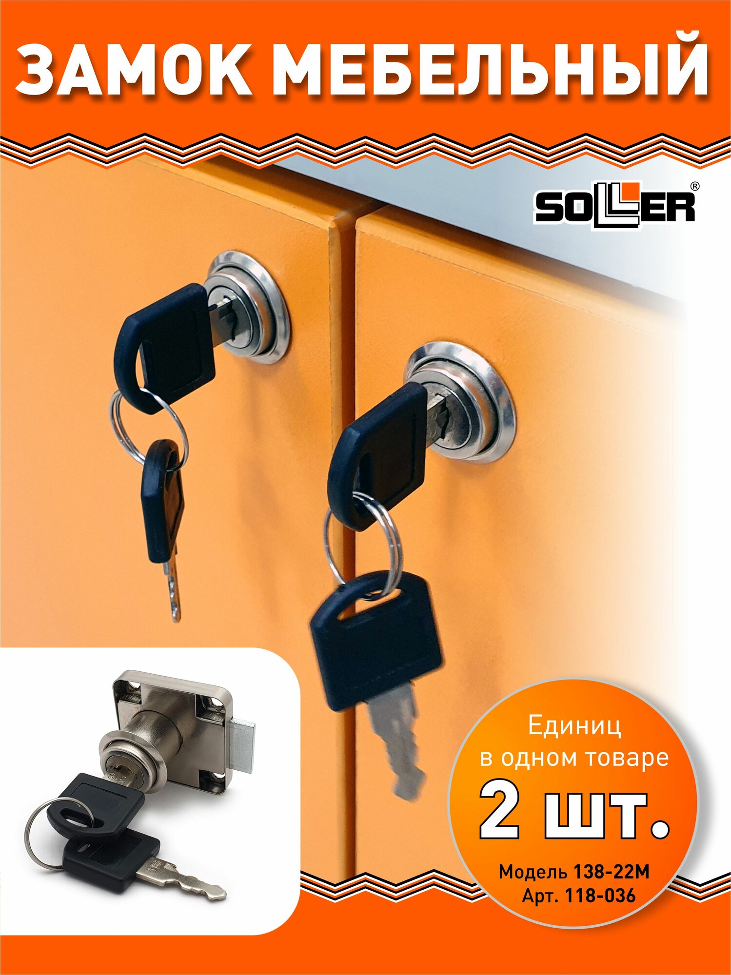 Комплект замков мебельных SOLLER 138-22М хром с ответной планкой (2шт)