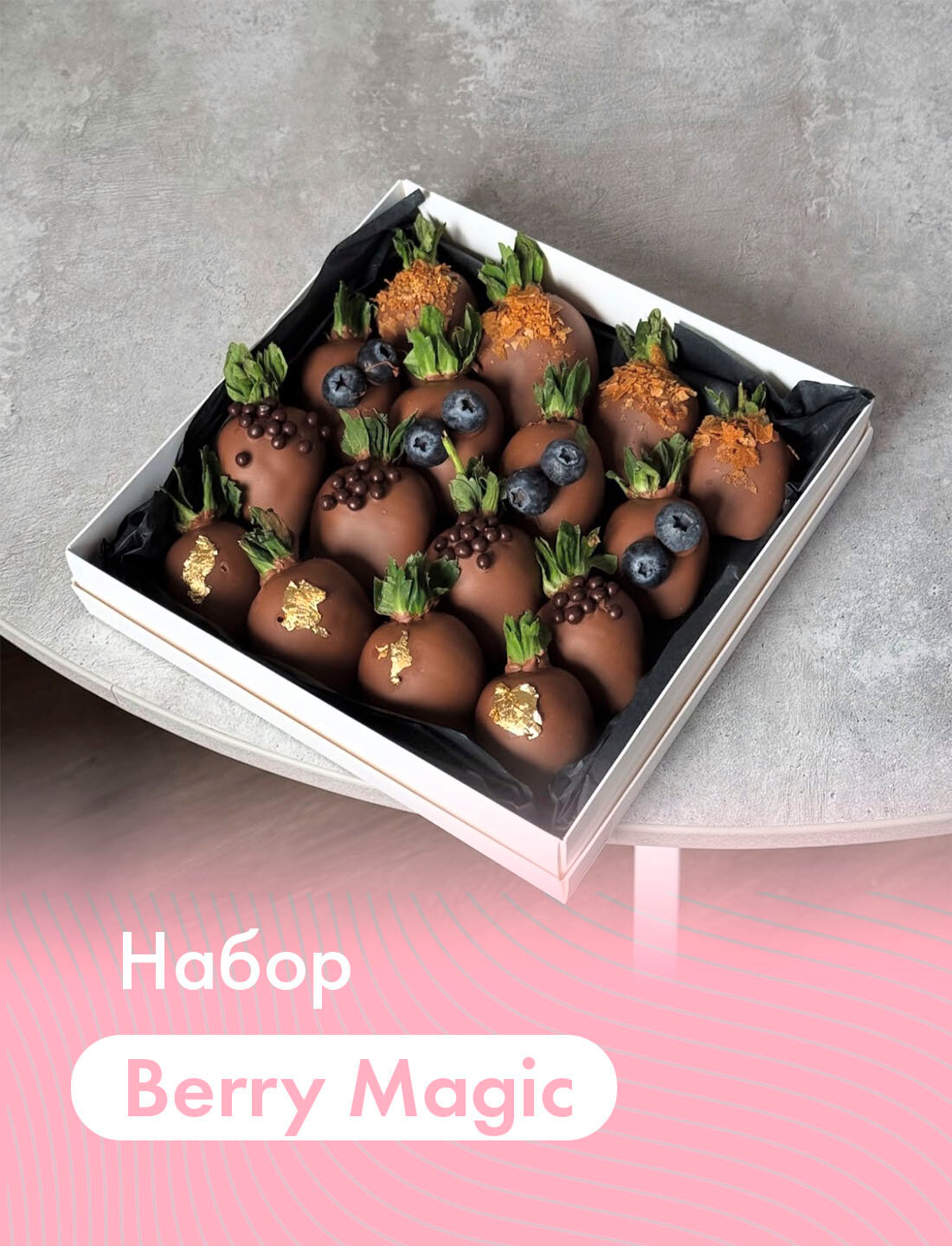 Набор из клубники в шоколаде "Berry Magic" (16 шт.). Молочный бельгийский шоколад (Callebaut)