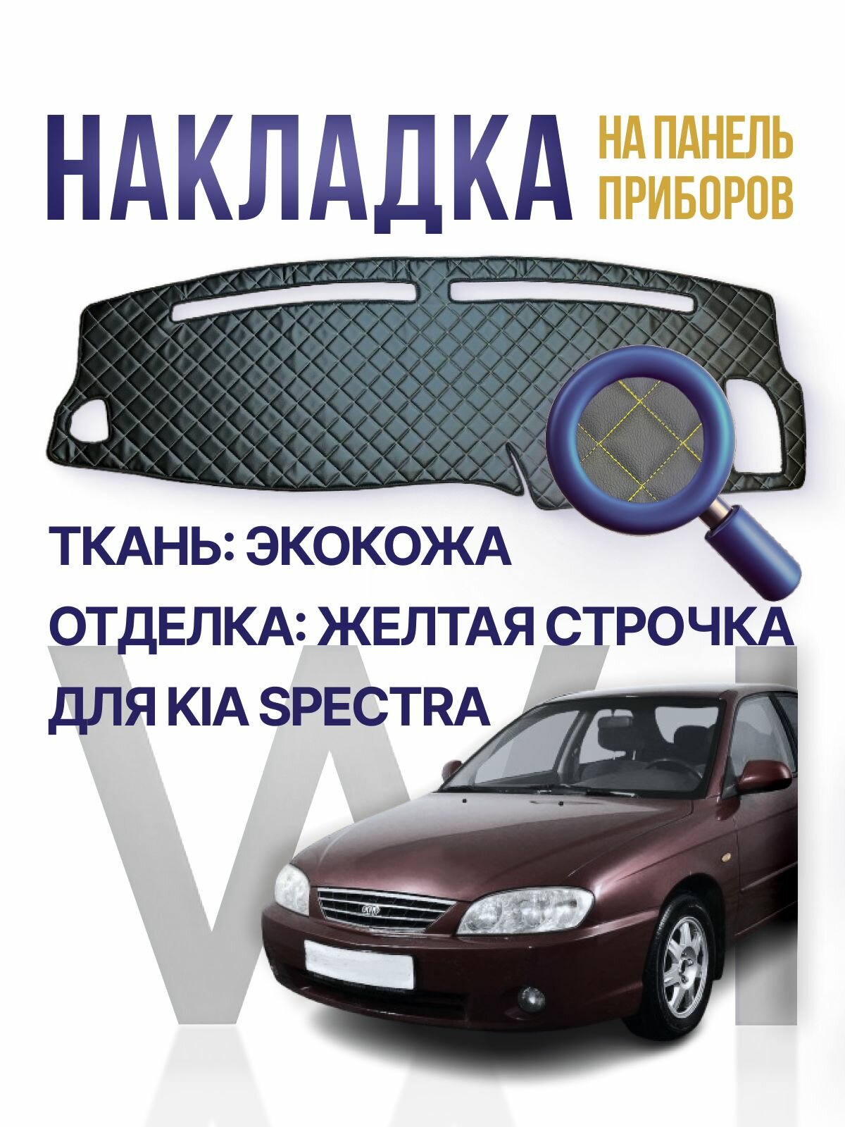 Накидка, накладка коврик на панель торпеду Kia Spectra в машину
