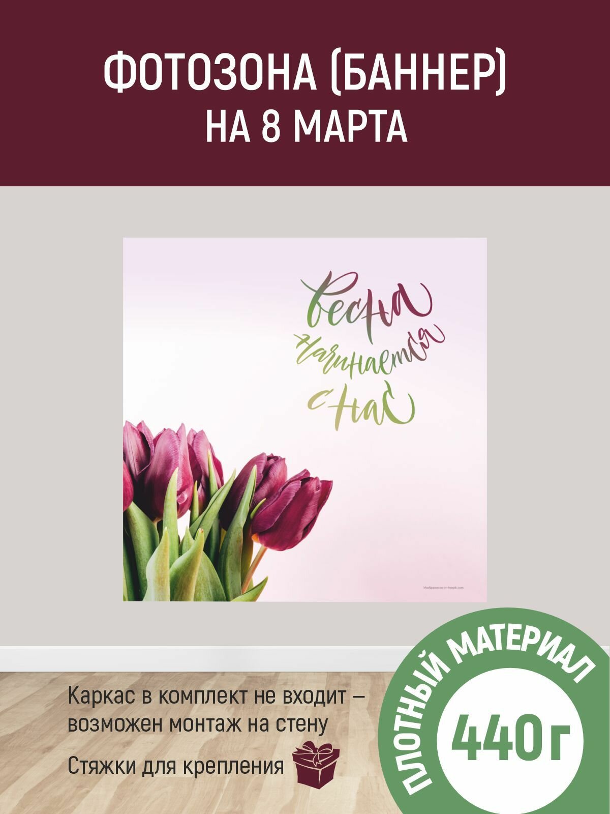 Фотозона баннер для фотосессии на женский день 8 Марта