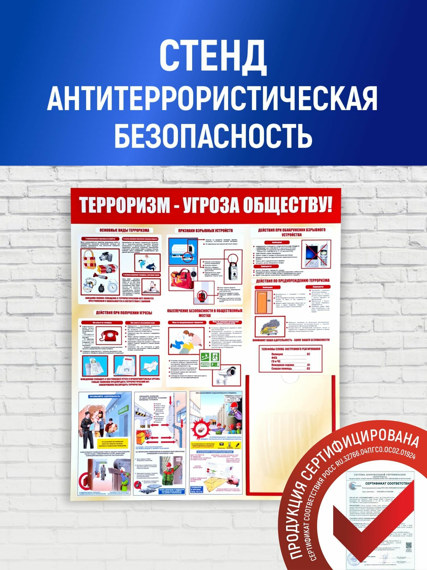 Стенд Антитеррористической безопасности 700*800 мм (стенд информационный)