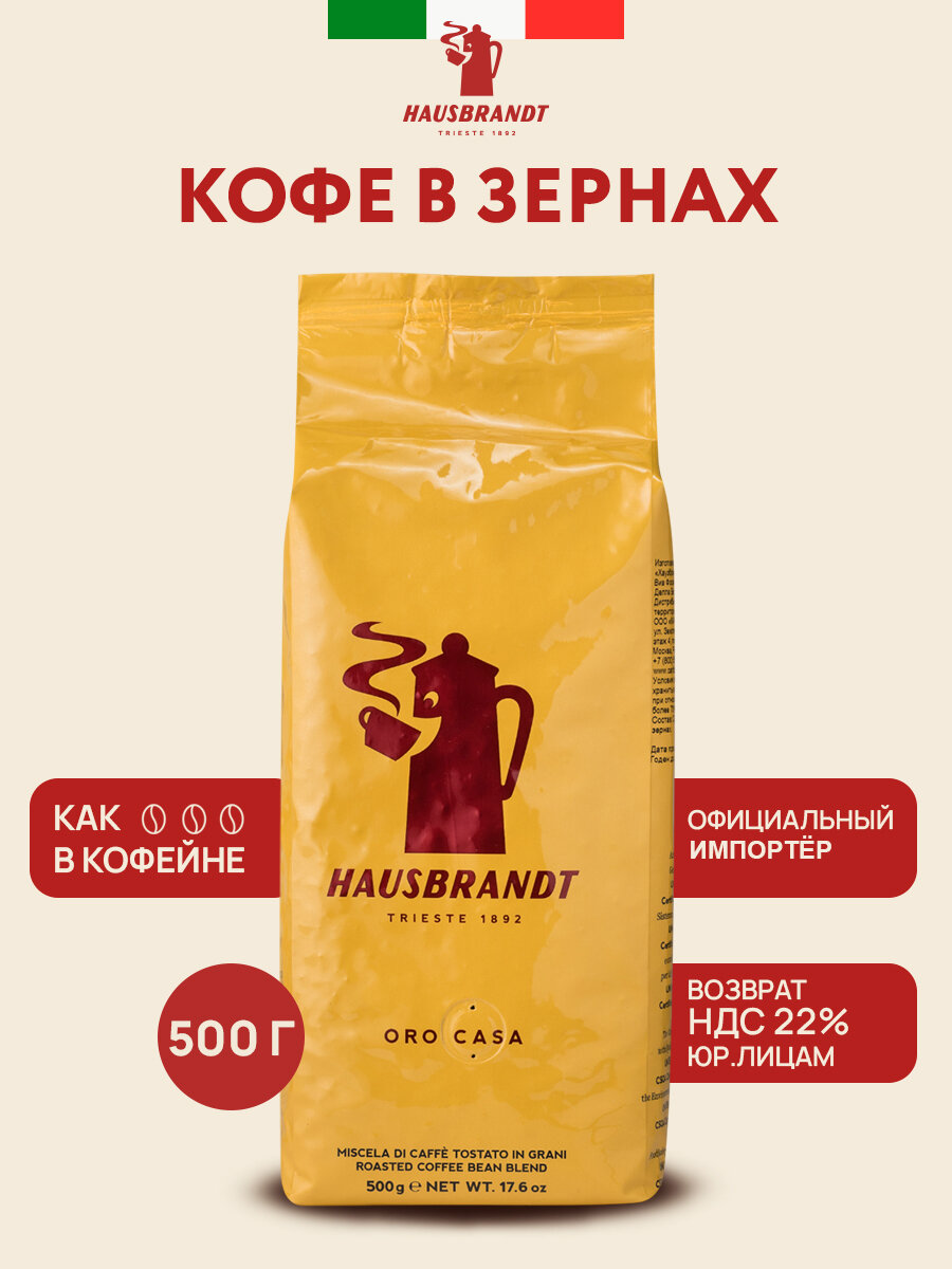 Кофе Hausbrandt "Oro Casa", в зёрнах, арабика/робуста, обжарка темнее средней, 500г