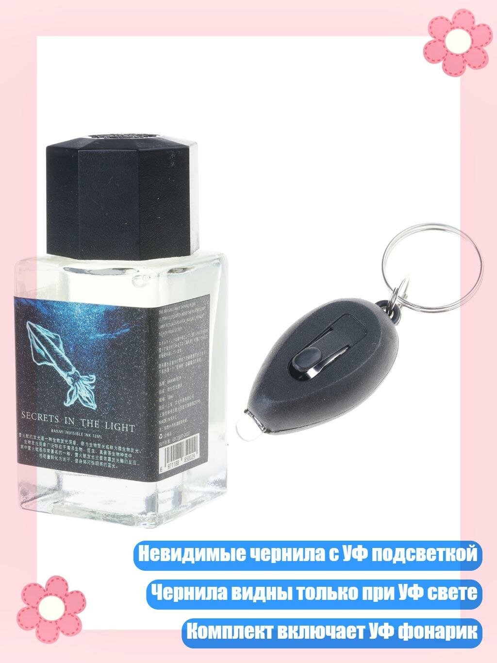 Невидимые чернила с УФ-лампой 18 мл, Невидимость