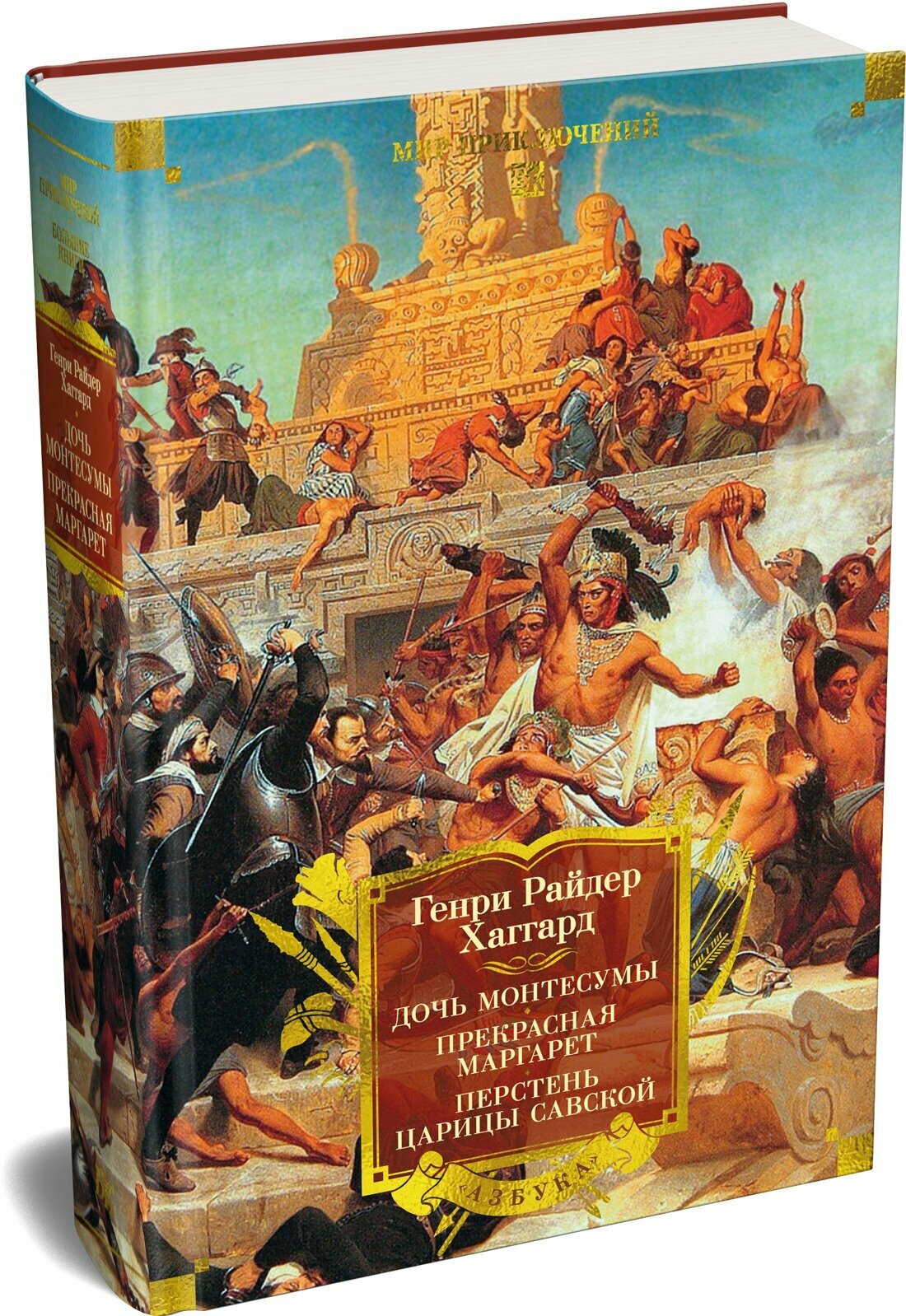 Мир приключений. Большие книги. Дочь Монтесумы. Прекрасная Маргарет. Перстень царицы Савской. Хаггард Генри Райдер