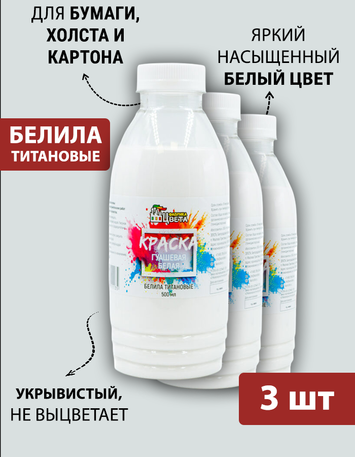Гуашь белая 500 мл, белила титановые, набор для художников, 3 шт