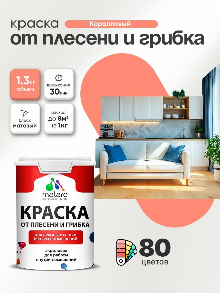 Краска Malare Professional от плесени и грибка, для кухни, ванных комнат и сырых помещений, без запаха матовая, коралловый , (1л - 1.3кг).
