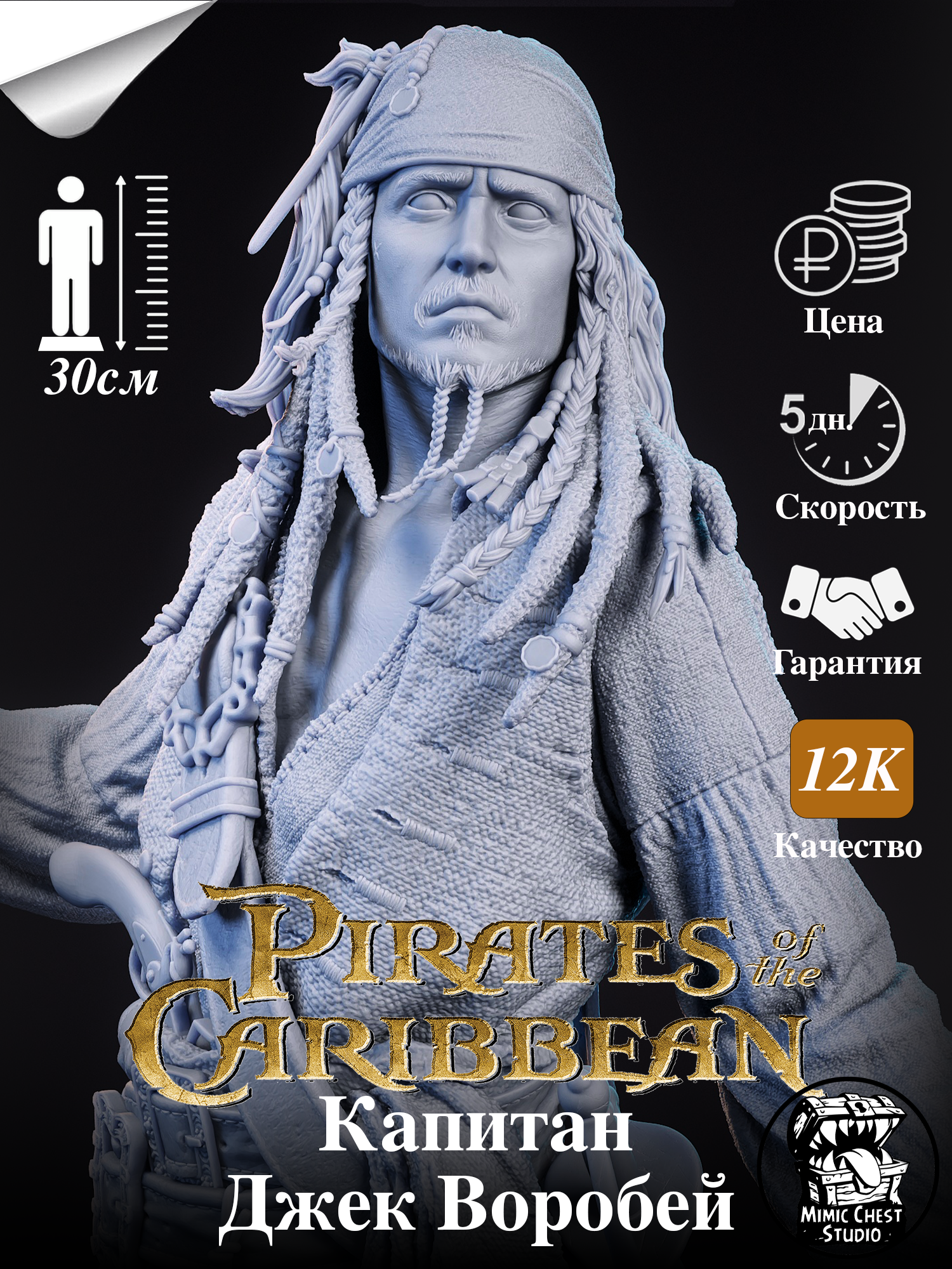 Фигурка Джек Воробей, капитан Джек Воробей (Jack Sparrow), высота 30 см