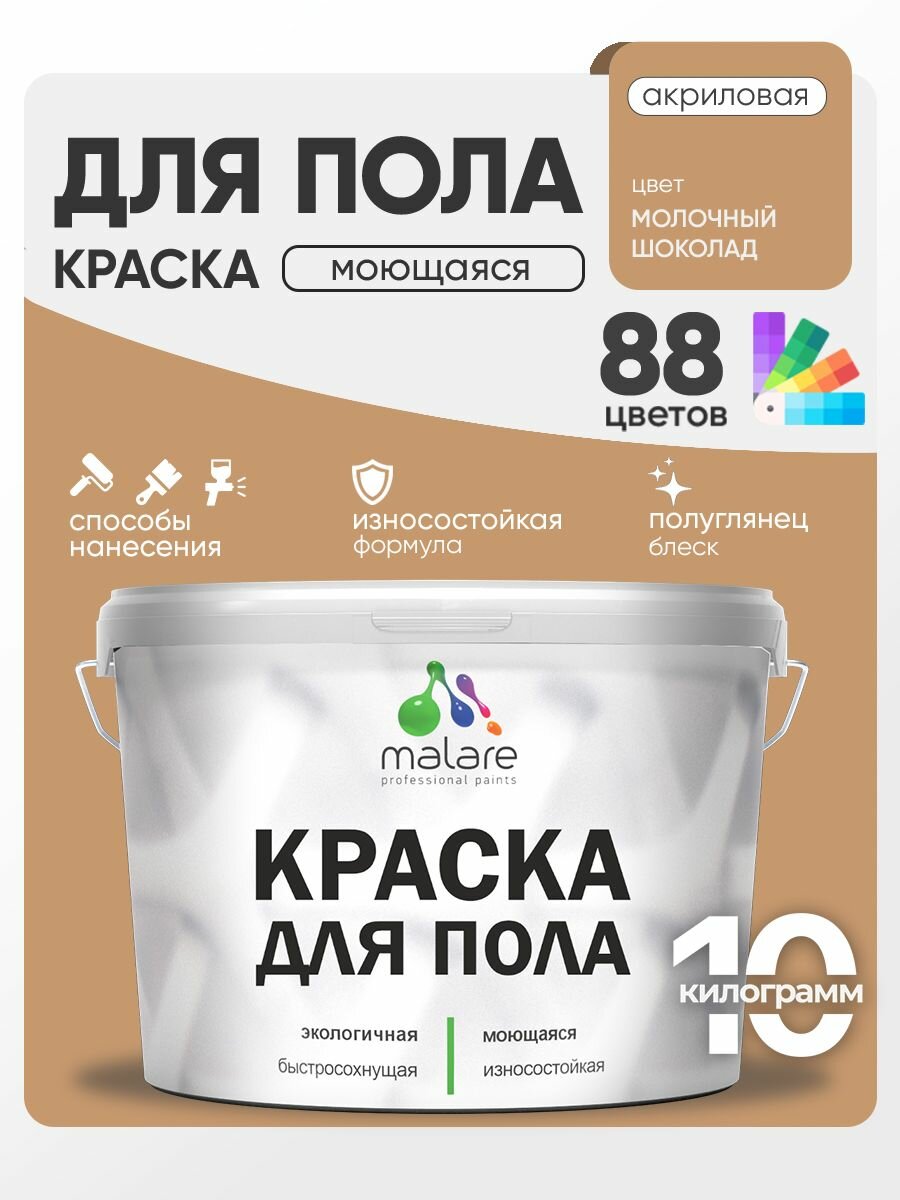 Краска Malare для пола акриловая, для внутренних работ, экологичная без запаха, быстросохнущая, моющаяся, полуглянцевая, молочный шоколад, 10 кг