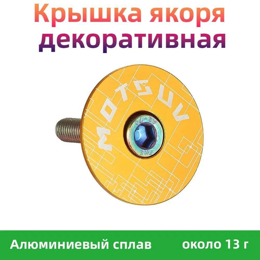 Крышка якоря декоративная