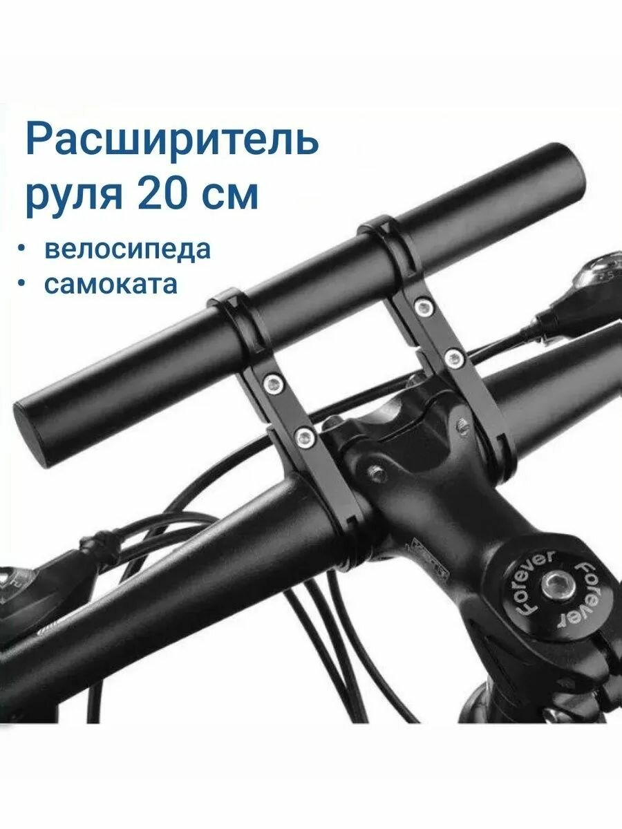 Расширитель руля / выносной кронштейн на руль велосипеда, электросамоката, черный 20 см