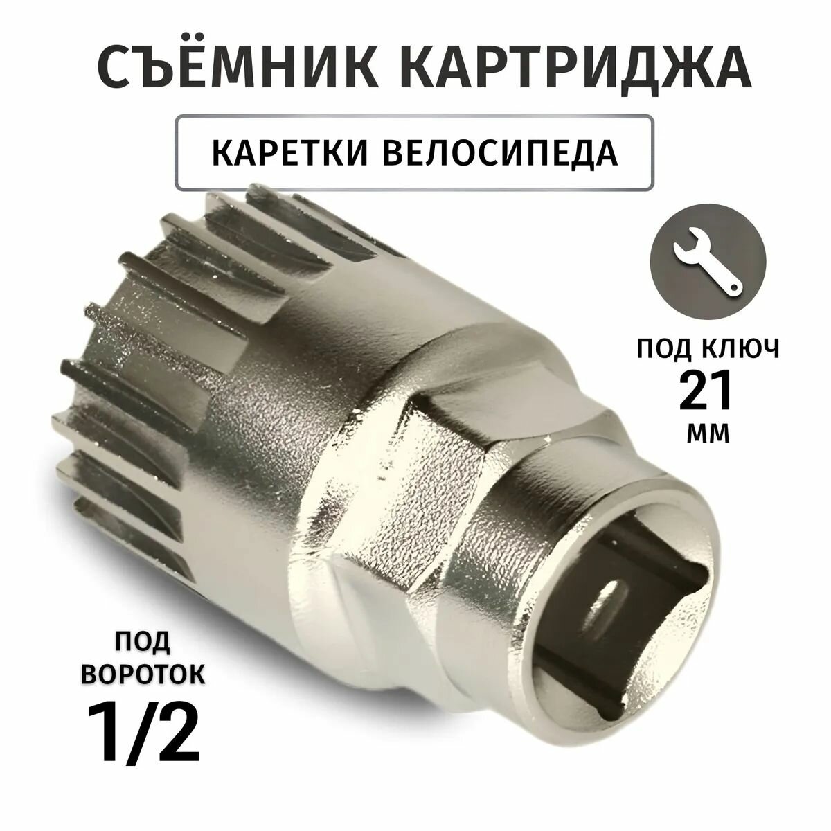 Съёмник картриджа каретки велосипеда, серебристый