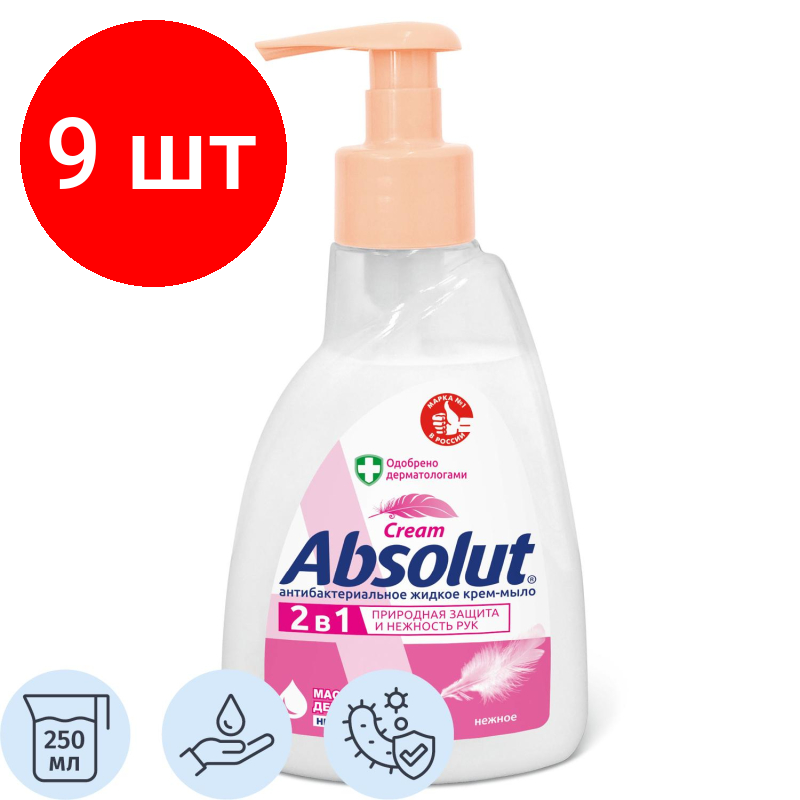 Комплект 9 штук, Мыло жидкое ABSOLUT CLASSIC 250мл Антибактериальное Нежное