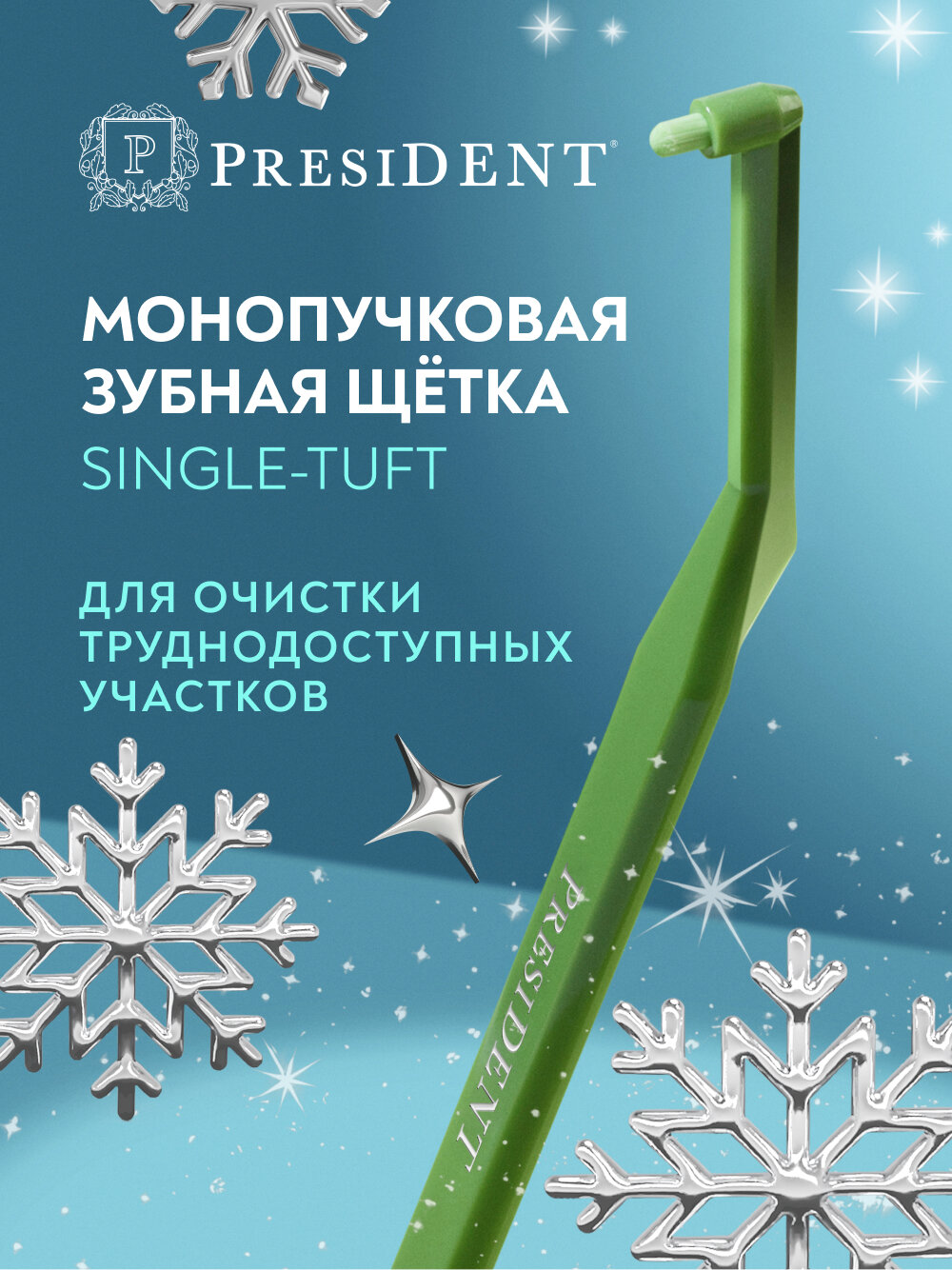 PRESIDENT зубная щётка монопучковая PROFI SINGLE-TUFT мягкая, зелёная